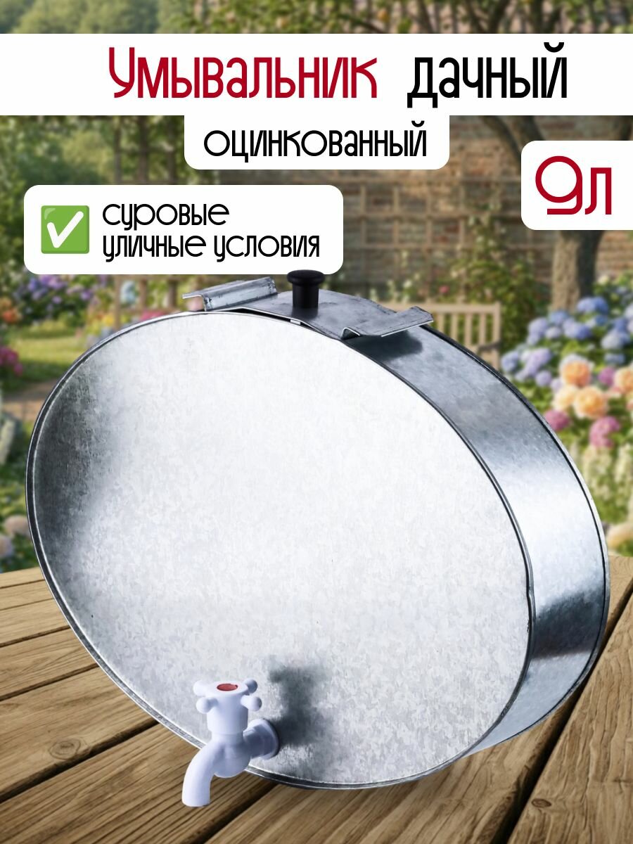 Умывальник-рукомойник дачный с краном оцинкованный 9л