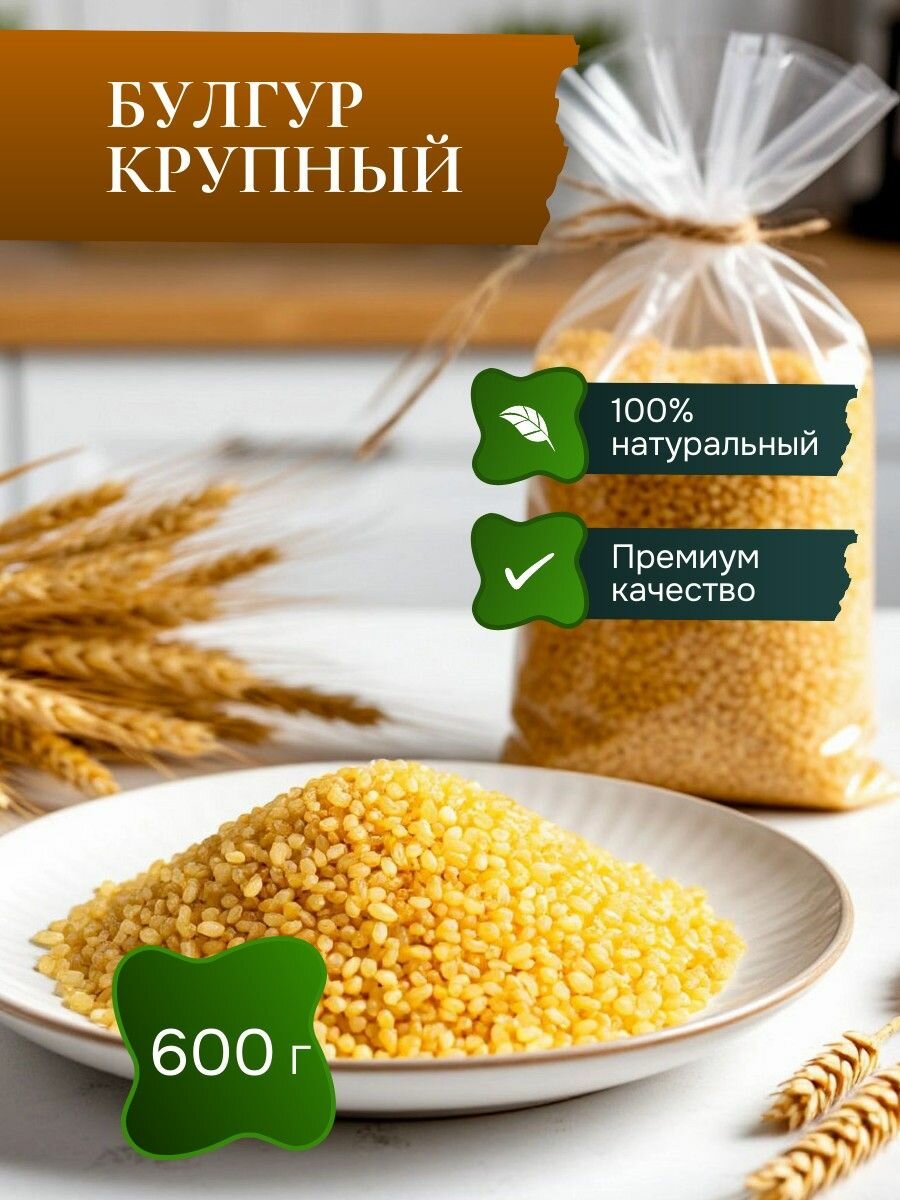 Булгур крупа, 600 г. Крупный, для плова и гарниров