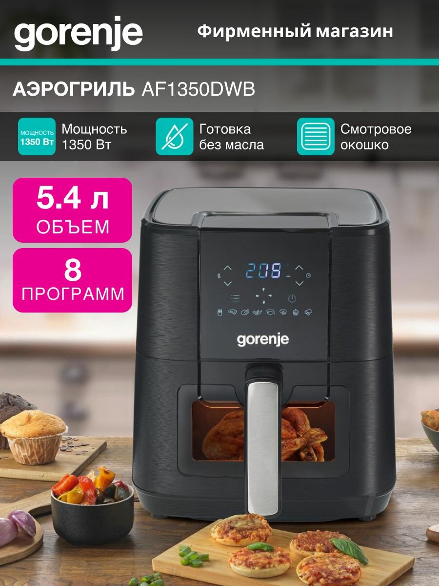 Аэрогриль Gorenje AF1350DWB электрический, мощность 1350 вт, 8 программ, сенсорное управление, черный