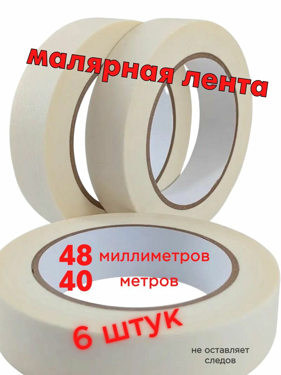 Малярная лента широкая 6 шт 48мм*40м, белая