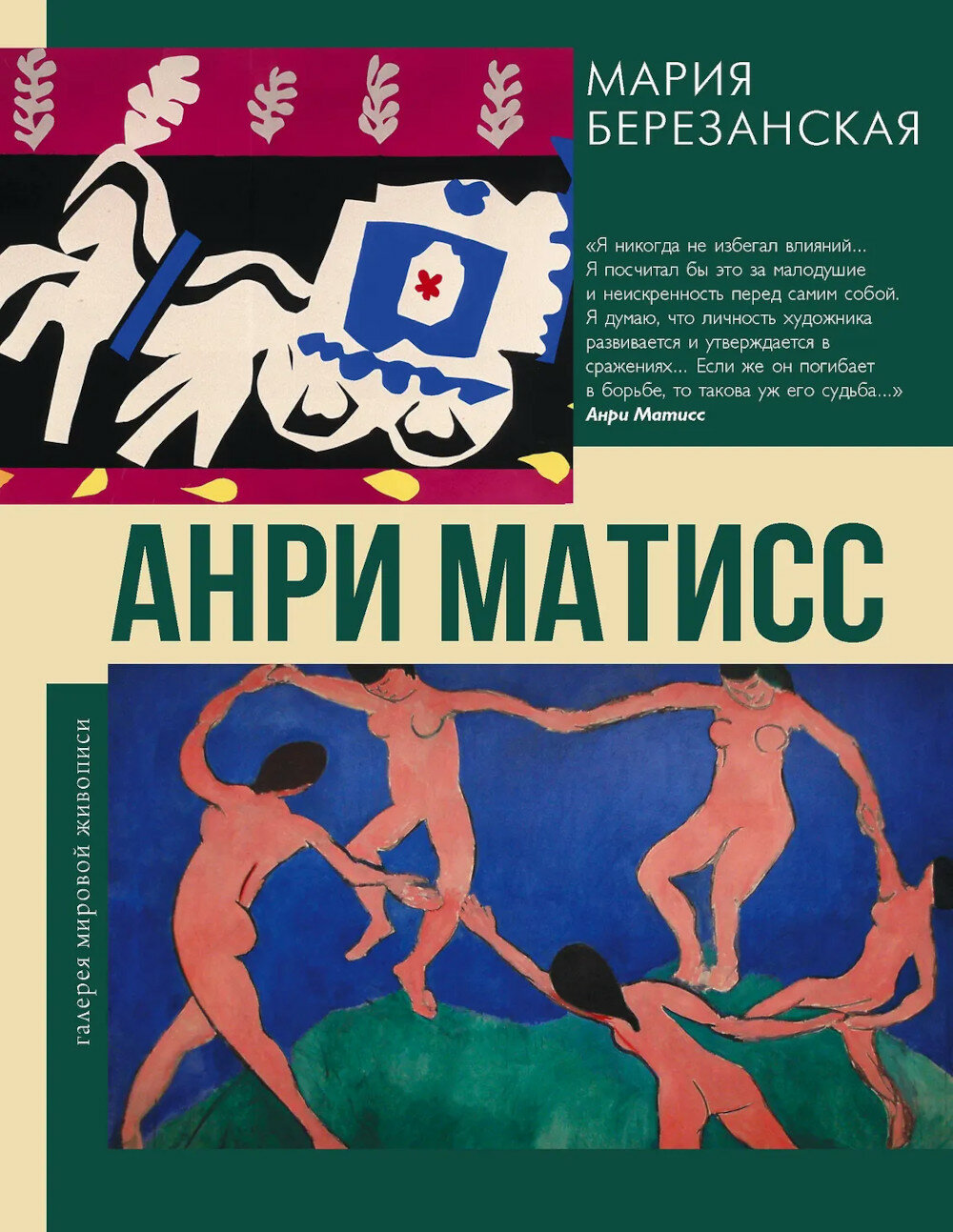 Анри Матисс. Березанская М. Д.