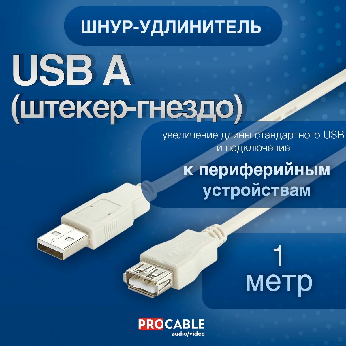 USB-A штекер-гнездо 1 м. Шнур-удлинитель USB-A(штекер) - USB-A (гнездо) 1 метр