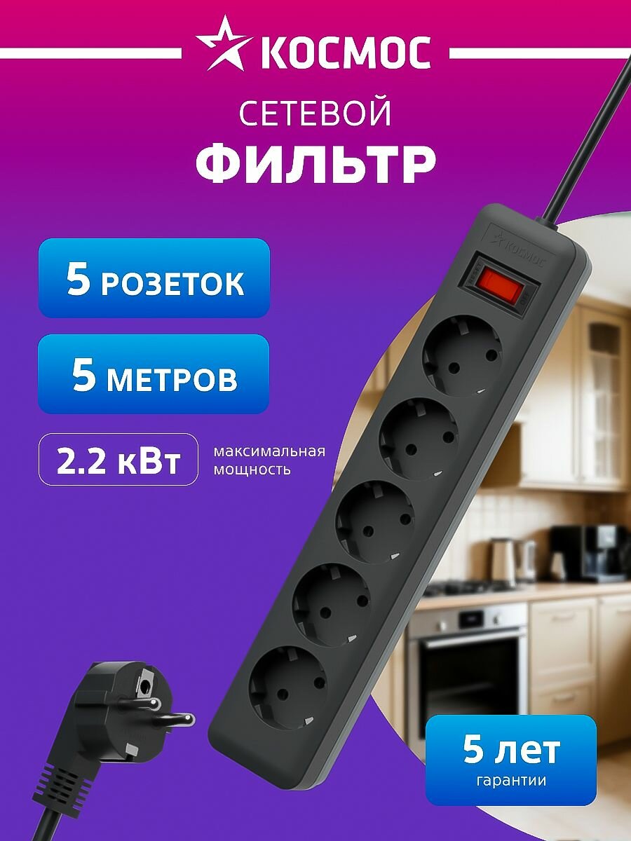 Сетевой фильтр 5 метров с предохранителем 2200 Вт 220В, черный космос