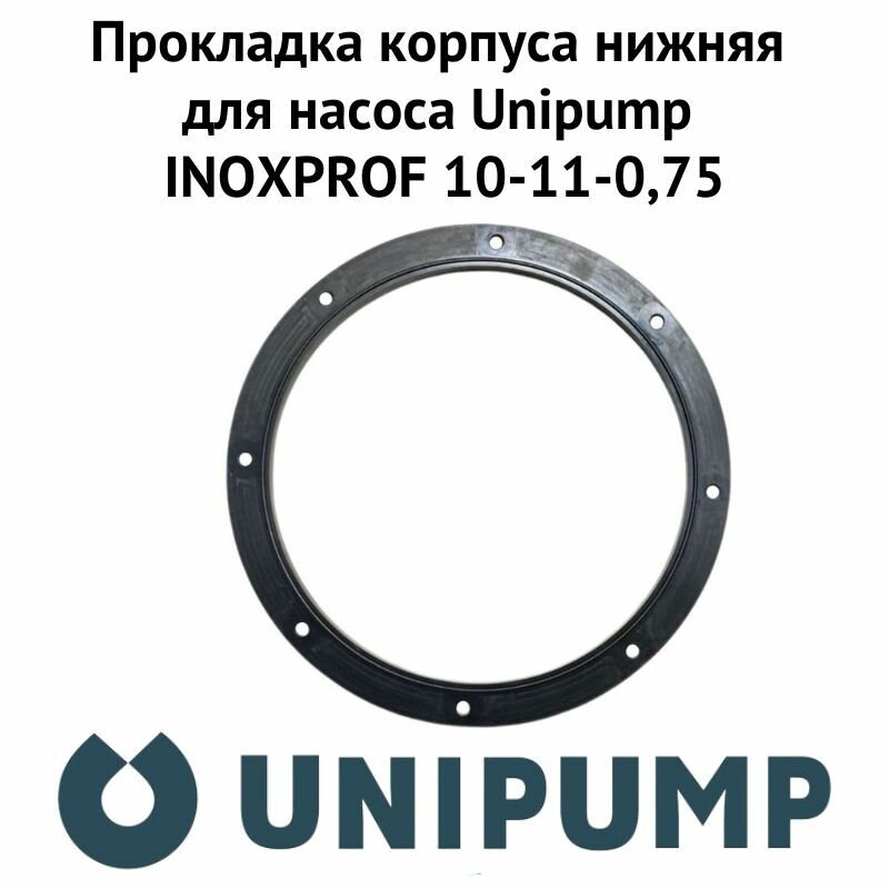 Прокладка корпуса нижняя для насоса Unipump INOXPROF 10-11-0,75 (prkorpnUnipINPR10)