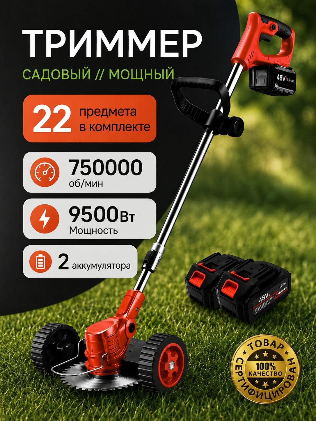 Триммер аккумуляторный садовый с колесами 48V, 22 предметов, с двумя аккумуляторами