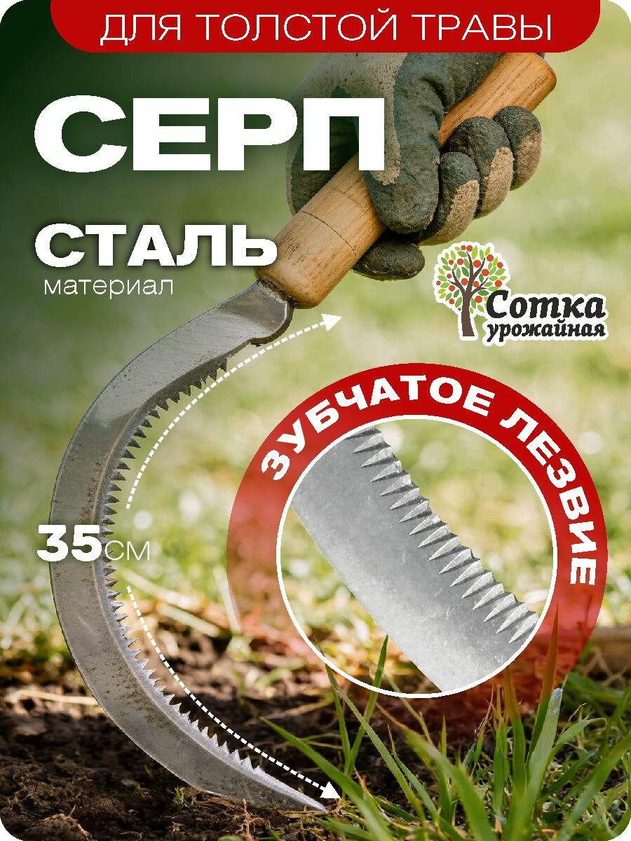 Серп садовый стальной для толстой травы 350 мм "Урожайная сотка"