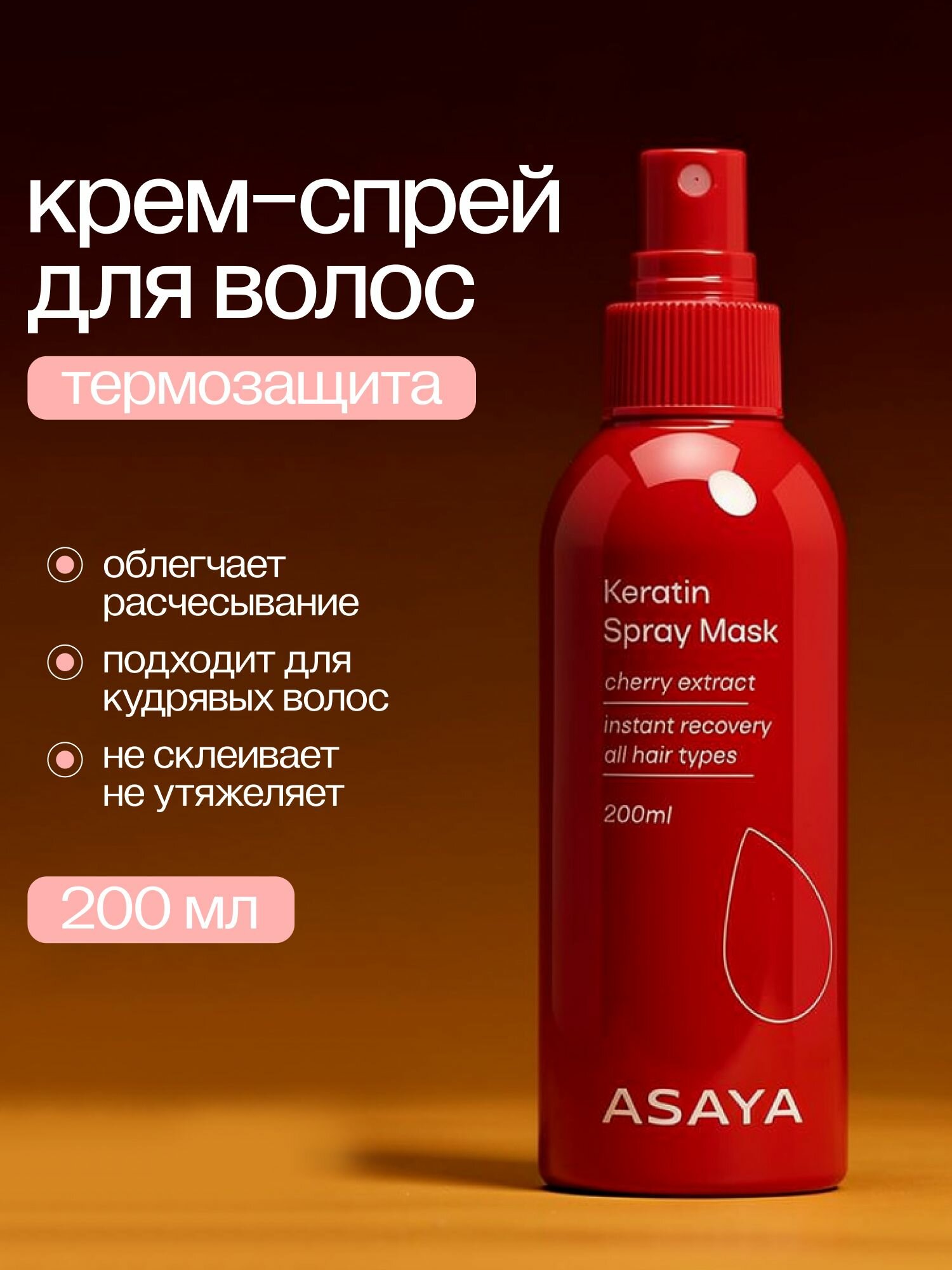 Спрей крем термозащитный для волос с кератином без силиконов ASAYA 200 мл