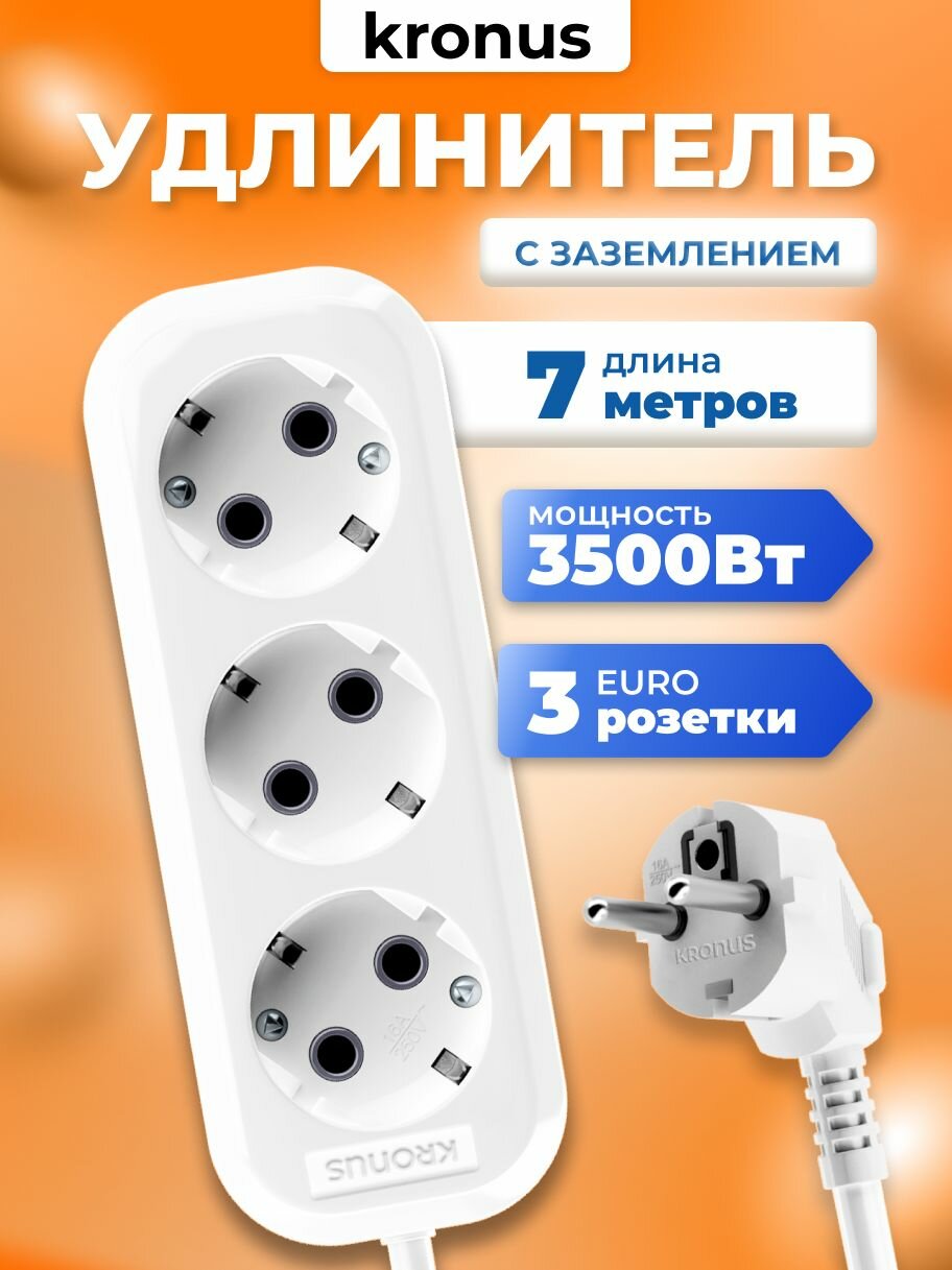Kronus Удлинитель сетевой бытовой 7м с заземлением