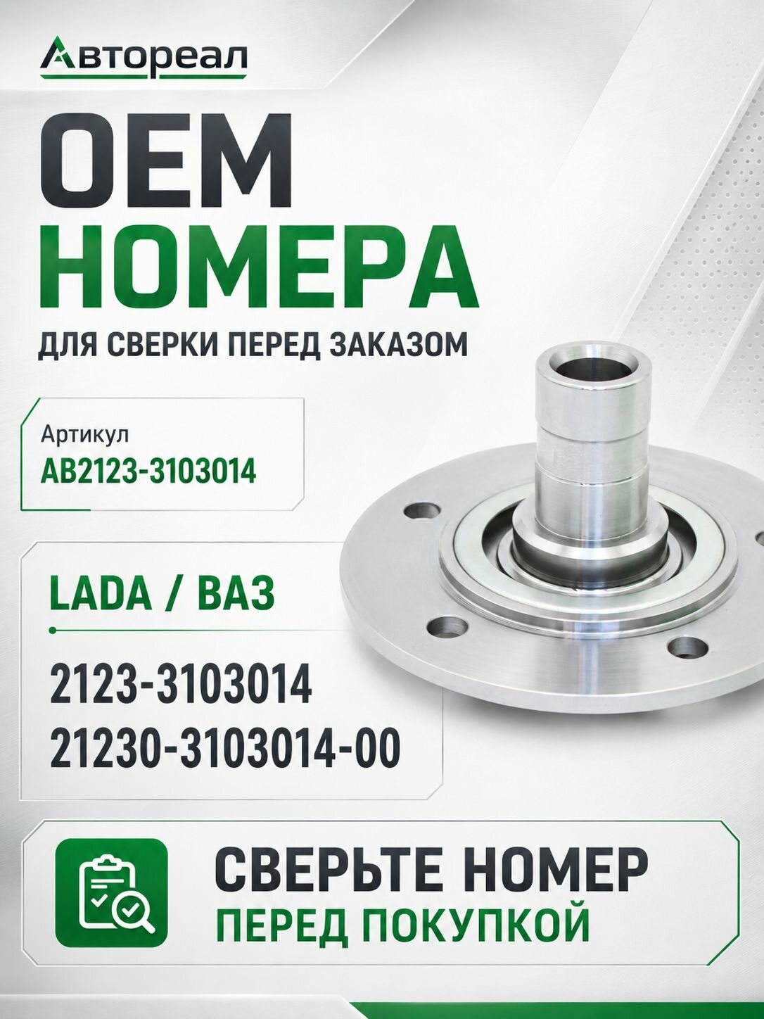 Ступица колеса ВАЗ 2123, 21214 переднего 24шл. (Автореал)