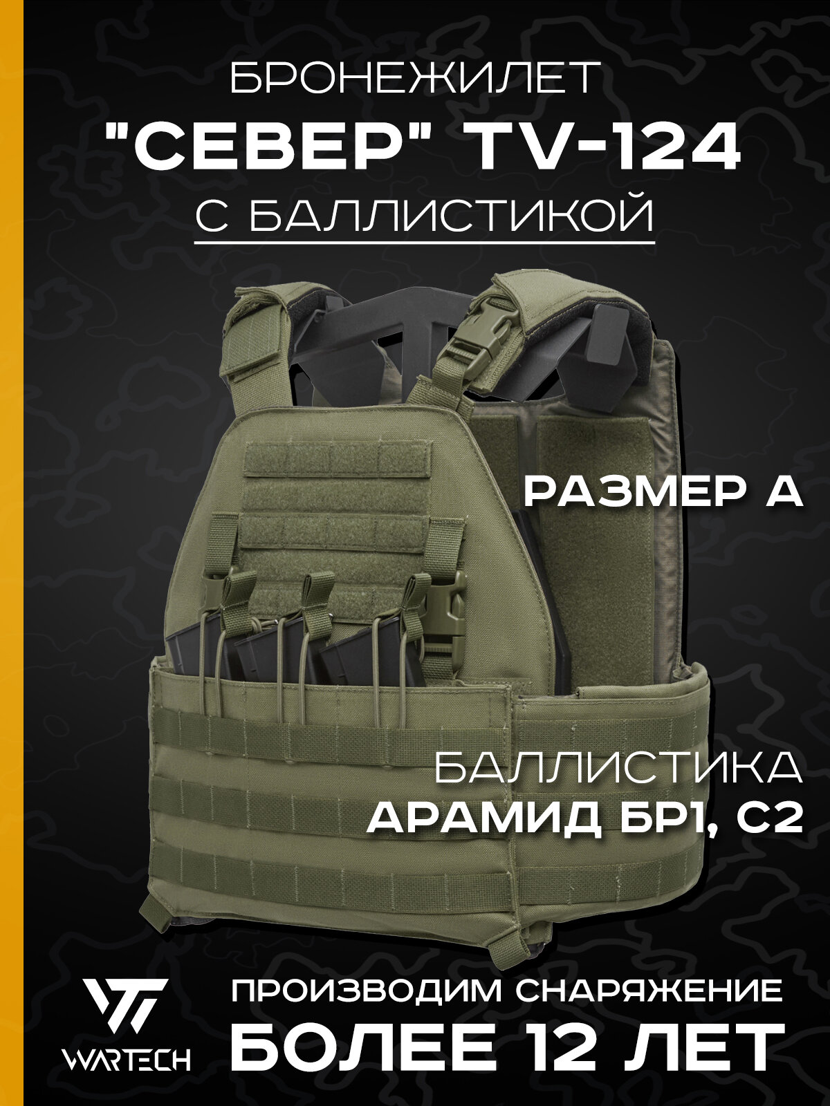 Бронежилет "Север" TV-124 с баллистикой (Арамид Бр1, С2) (WARTECH), Олива, размер A