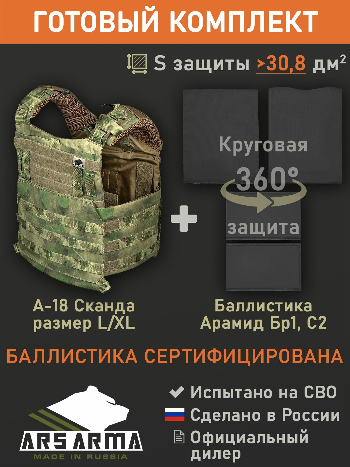 Бронежилет "А-18 Сканда" с баллистикой (Арамид Бр1, С2) (Ars Arma), Зеленый камуфляж, размер L/XL