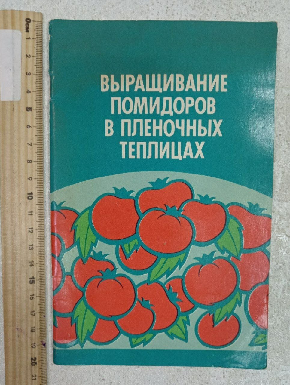 Выращивание помидоров в пленочных теплицах Попов А. В. Книга б/у