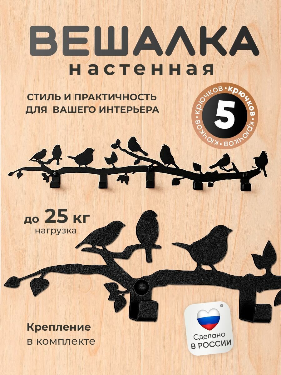Вешалка настенная Весна на 5 крючков, черная