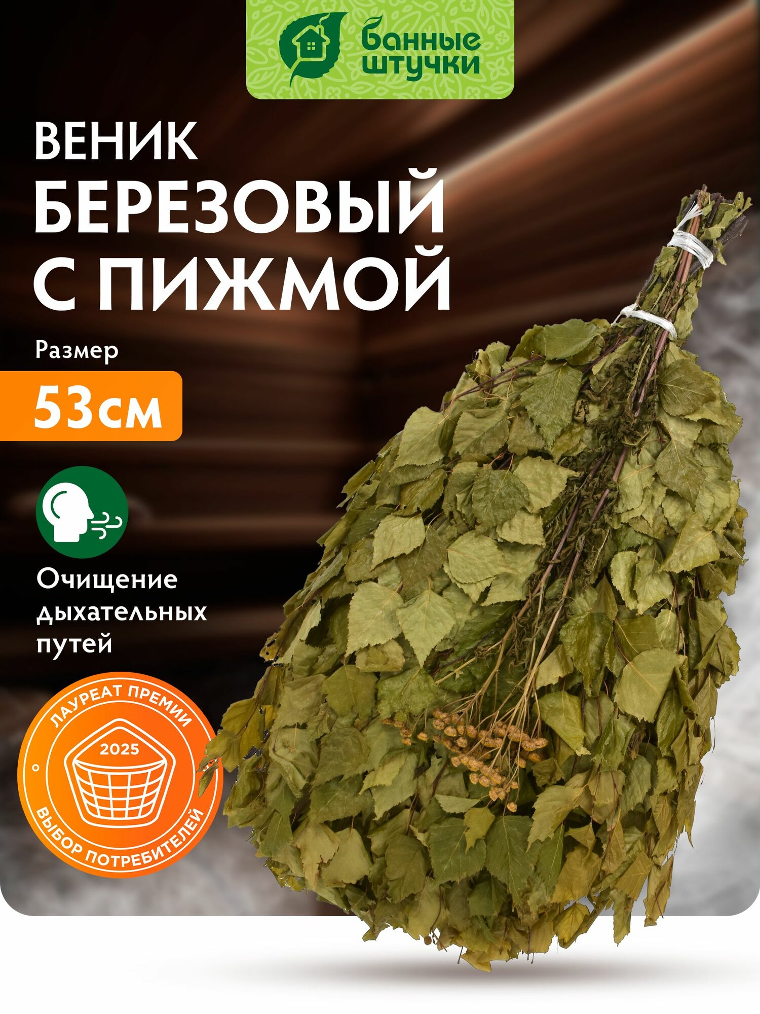 Веник для бани березовый с пижмой "Банные штучки"