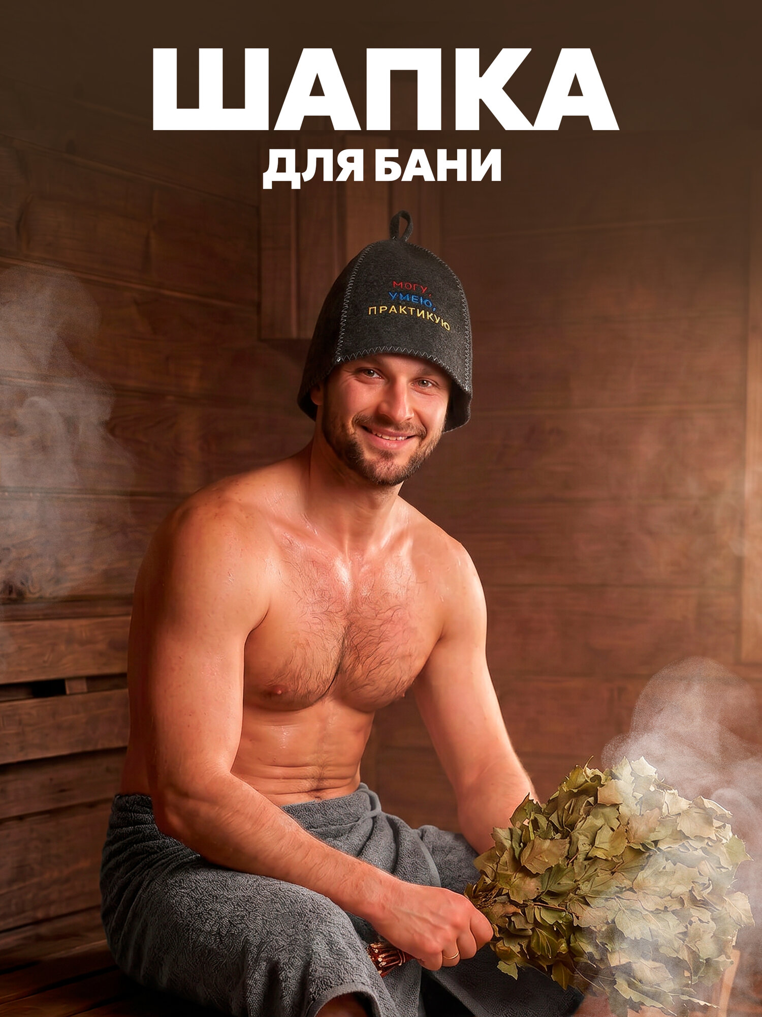 Шапка банная мужская, с вышивкой "Могу, умею, практикую", войлок "Пошли в баню"