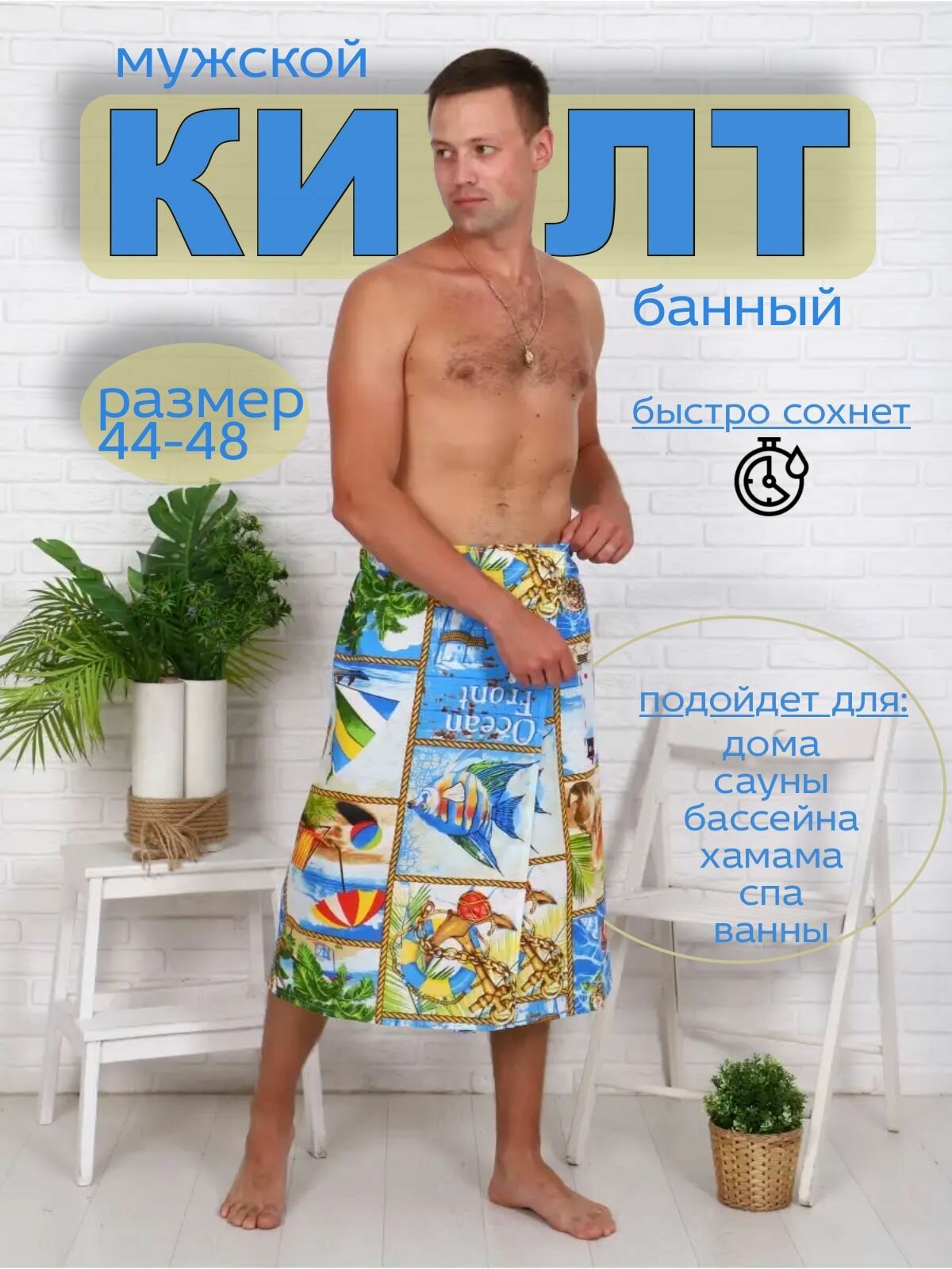 Килт вафельный для бани и сауны "Море"