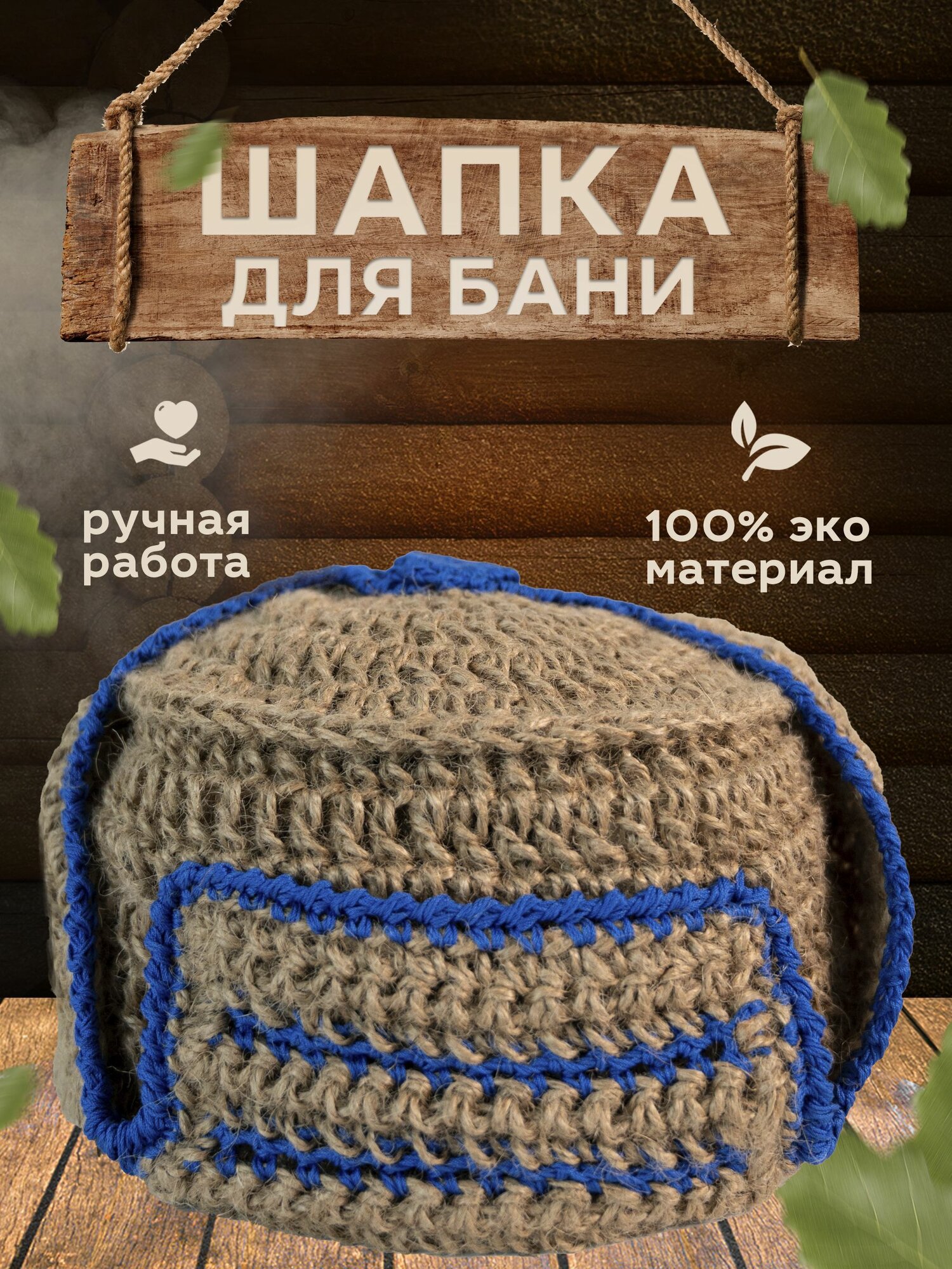 Шапка для бани и сауны, ручной работы из джута, Артель тульское Ремесло, 100% натуральный материал