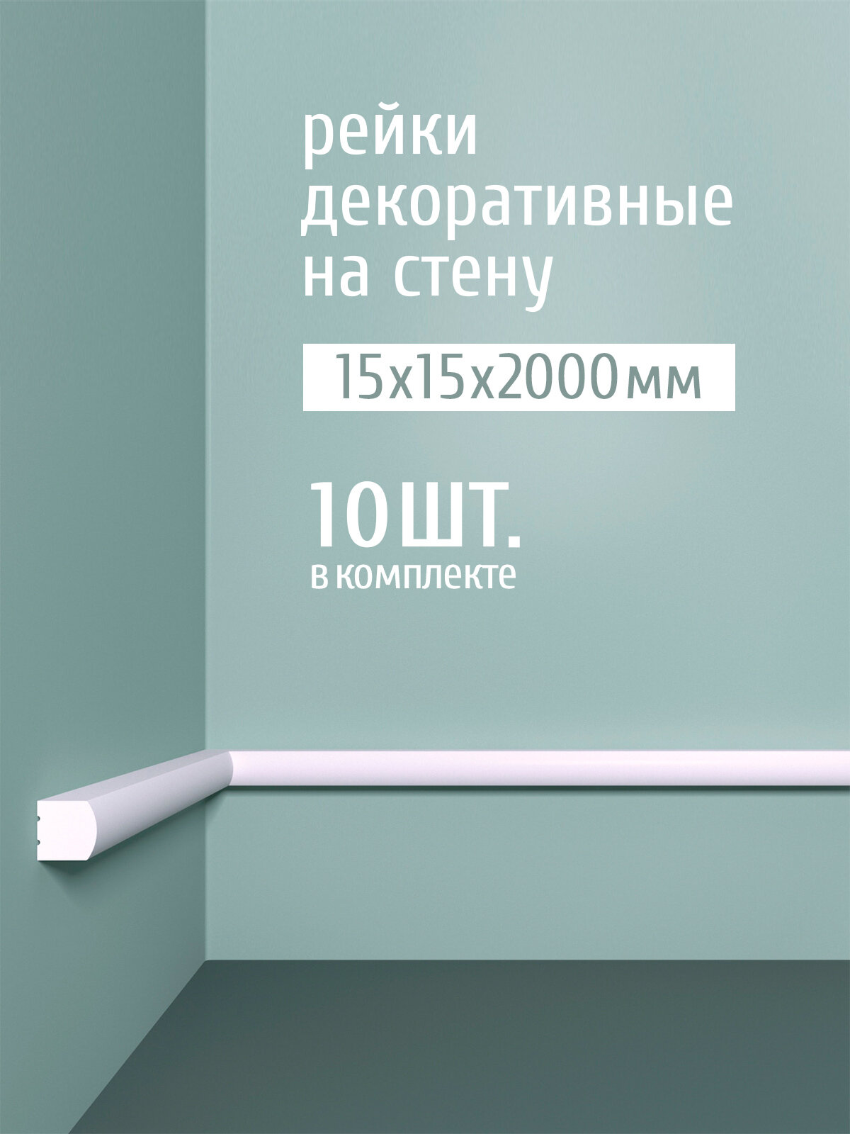 Рейки декоративные на стену дюрополимер-лайт Bello Deco, 15х15х2000 мм, М 28 белый, 10 шт.