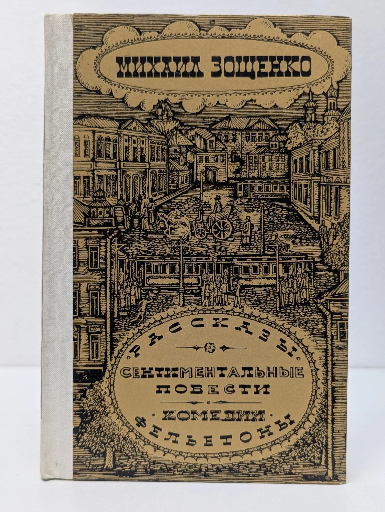 Рассказы. Сентиментальные повести. Комедии Зощенко Михаил Михайлович 1977