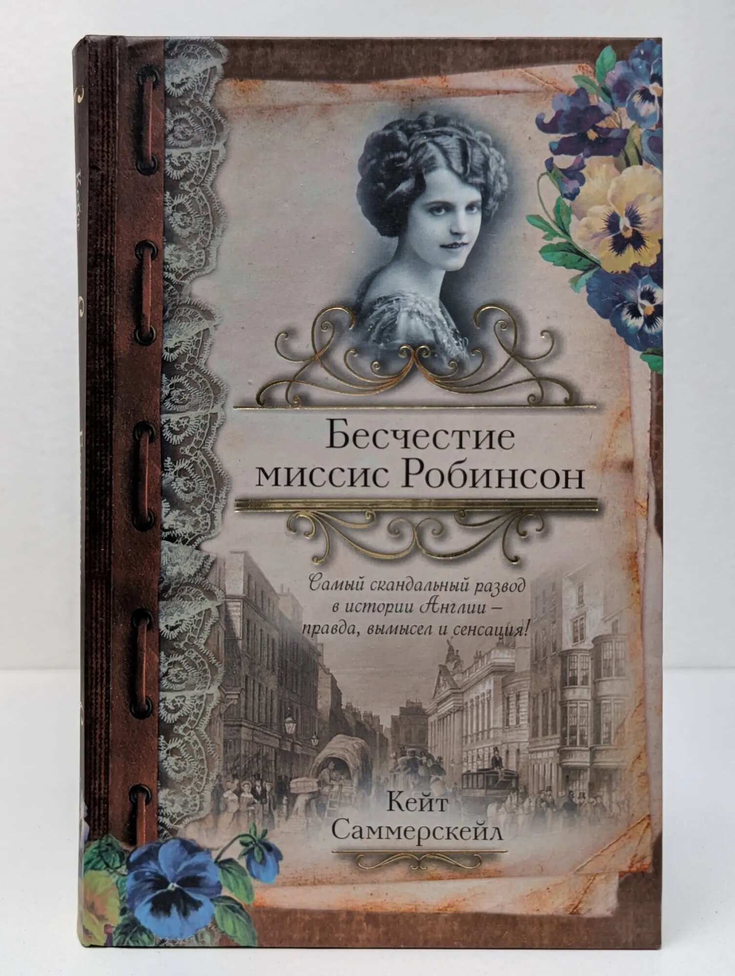 Бесчестие миссис Робинсон Саммерскейл Кейт 2014