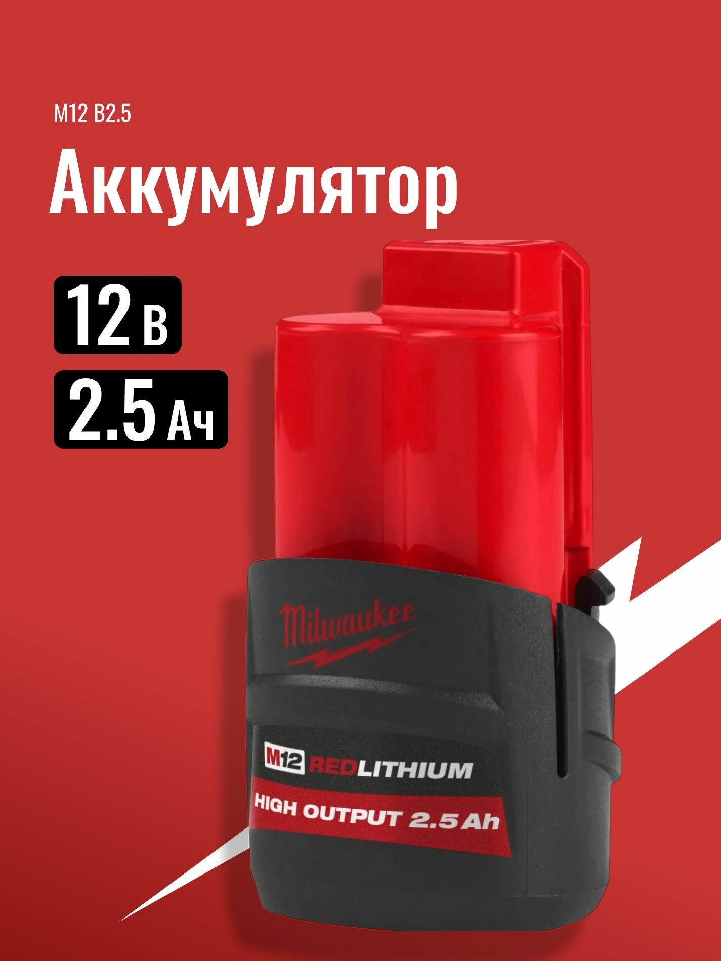 Аккумулятор Милуоки M12 B2.5, Li-Ion, 2.5 Ач, 4932480164