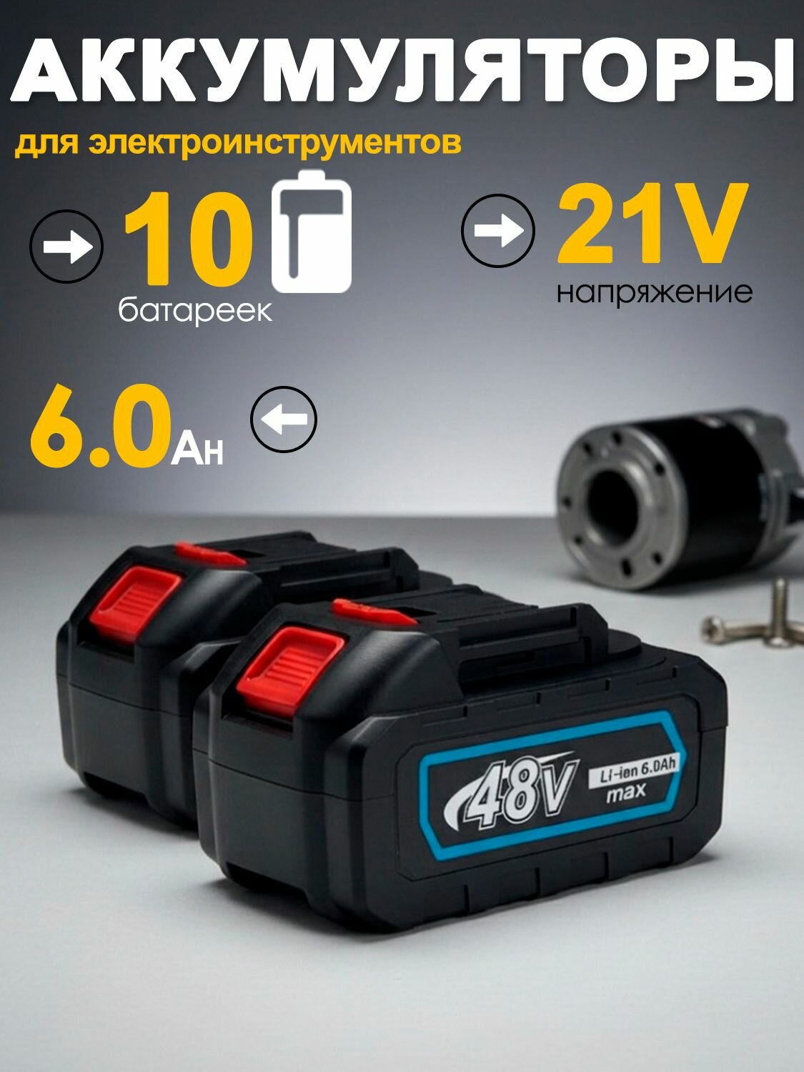 Аккумуляторы для шуруповерта 2 шт литий ионные 21v, li ion аккумулятор электрический
