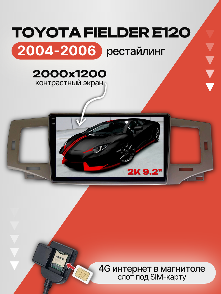 Магнитола 2К 9.2" 8/256 ГБ для Toyota Corolla Fielder E120 2004-2006, рамка в комплекте