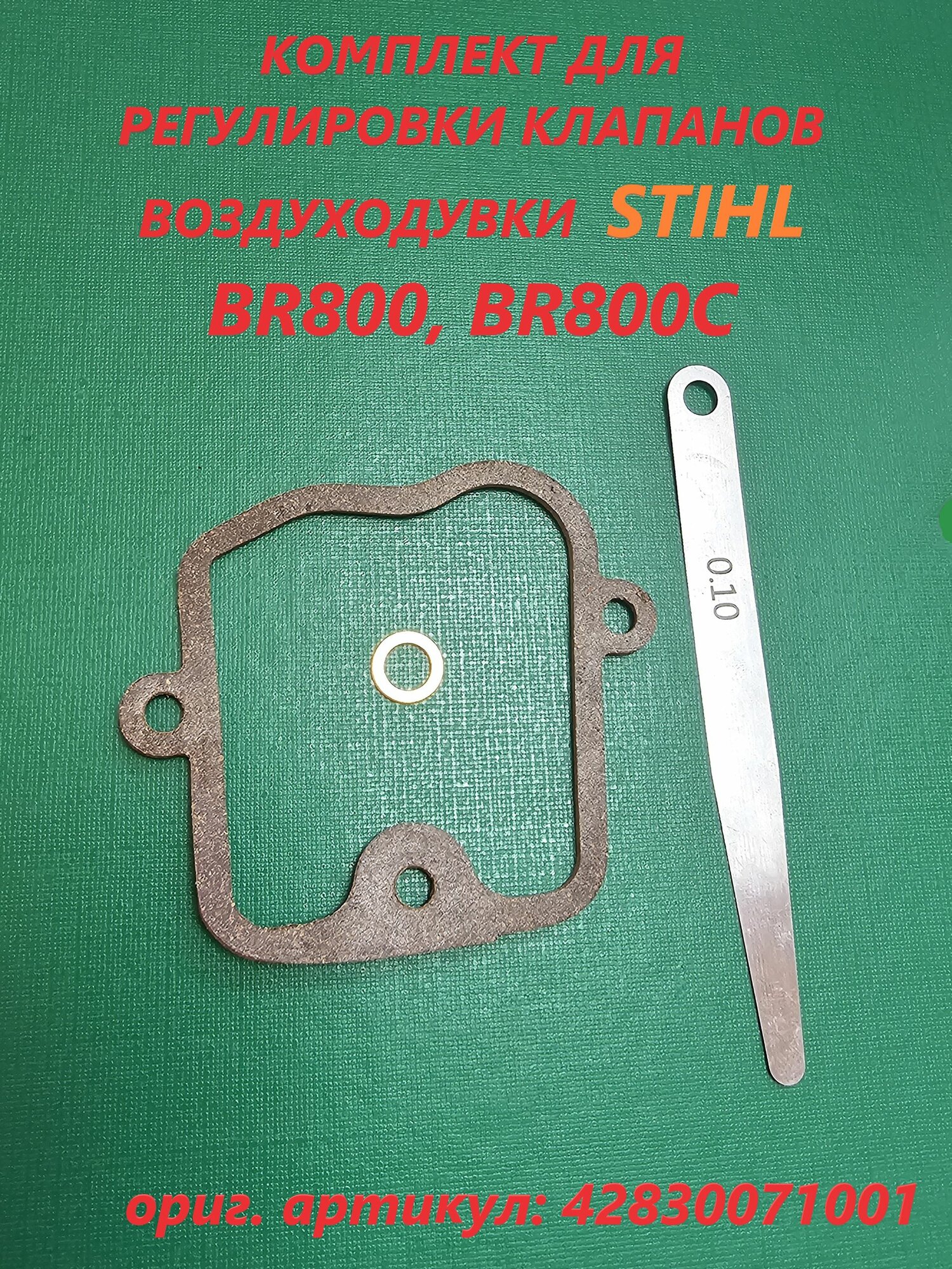 Комплект для регулировки клапанов в воздуходувках STIHL BR800/BR800C.