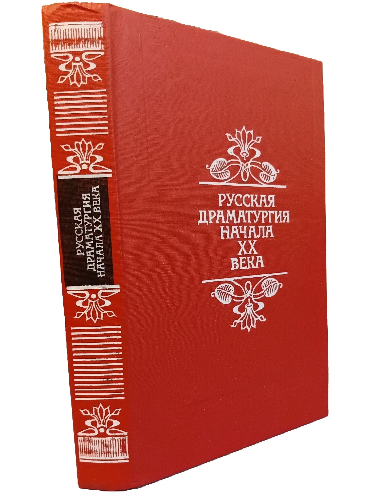 Русская драматургия начала XX века. Не указан. Современник. 1989. Твердый переплет. 528 стр