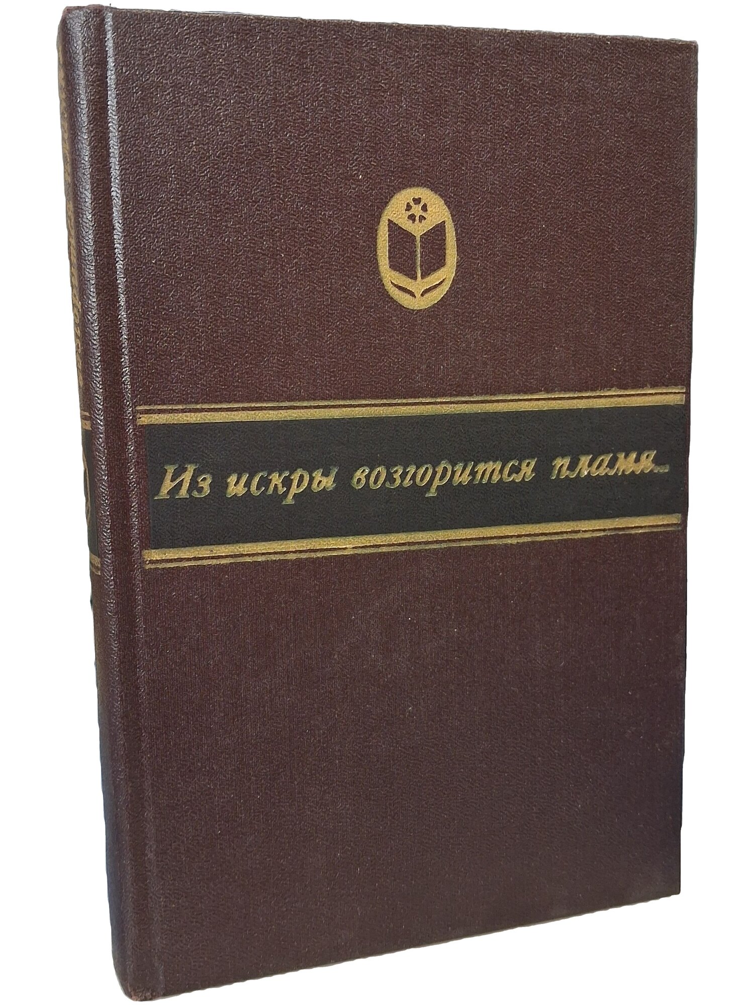 Из искры возгорится пламя. Не указан. Советская Россия. 1985. Твердый переплет. 384 стр