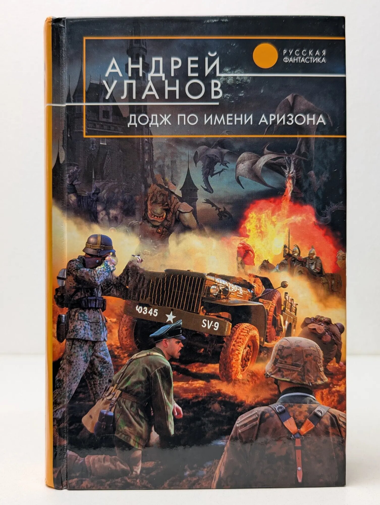 Русская фантастика. Додж по имени Аризона Уланов Андрей Андреевич 2008