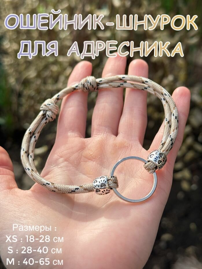 Ошейник-Шнурок для адресника из паракорда, бежевый, XS (18-28см)