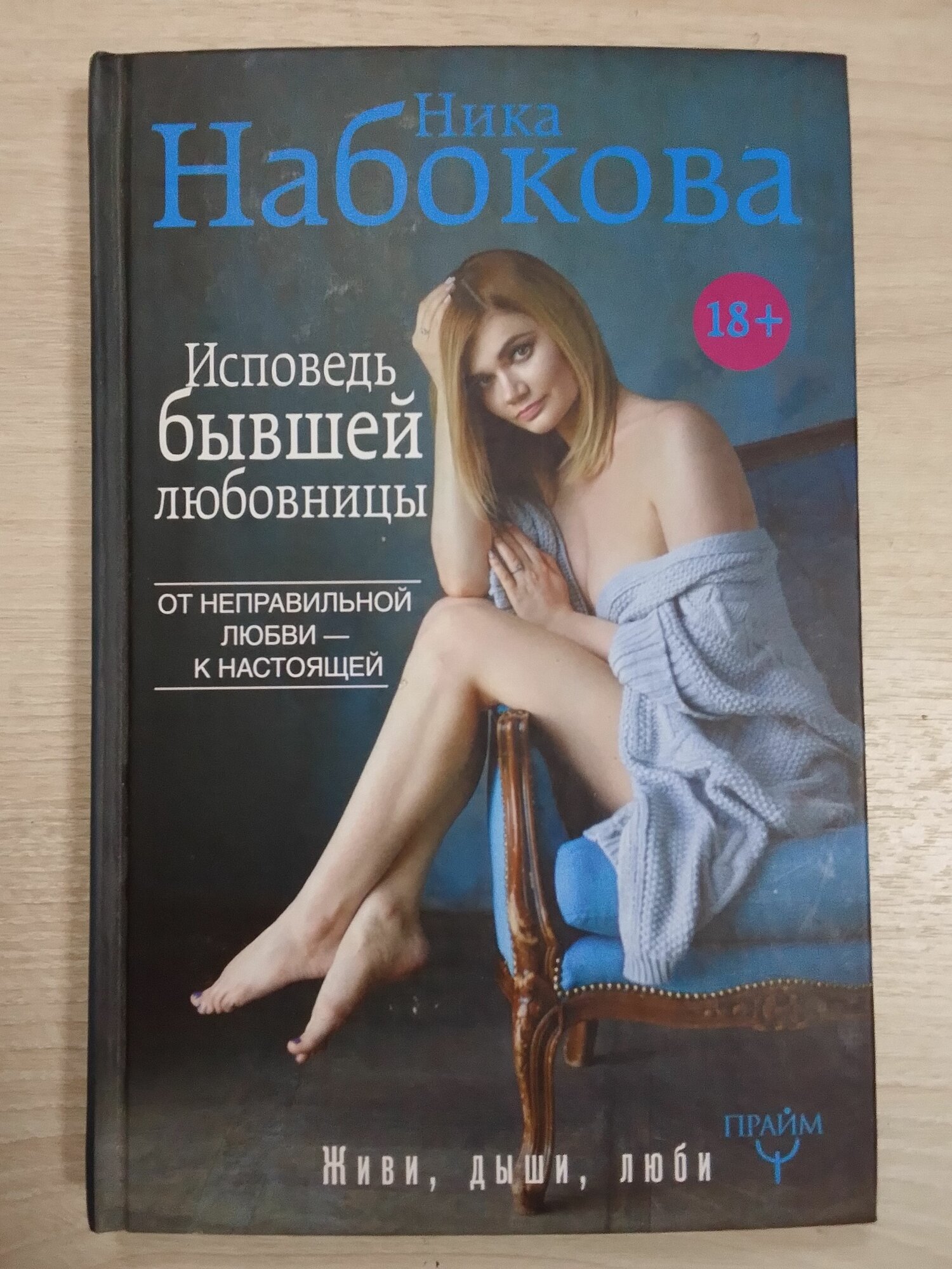 Исповедь бывшей любовницы. От неправильной любви к настоящей.