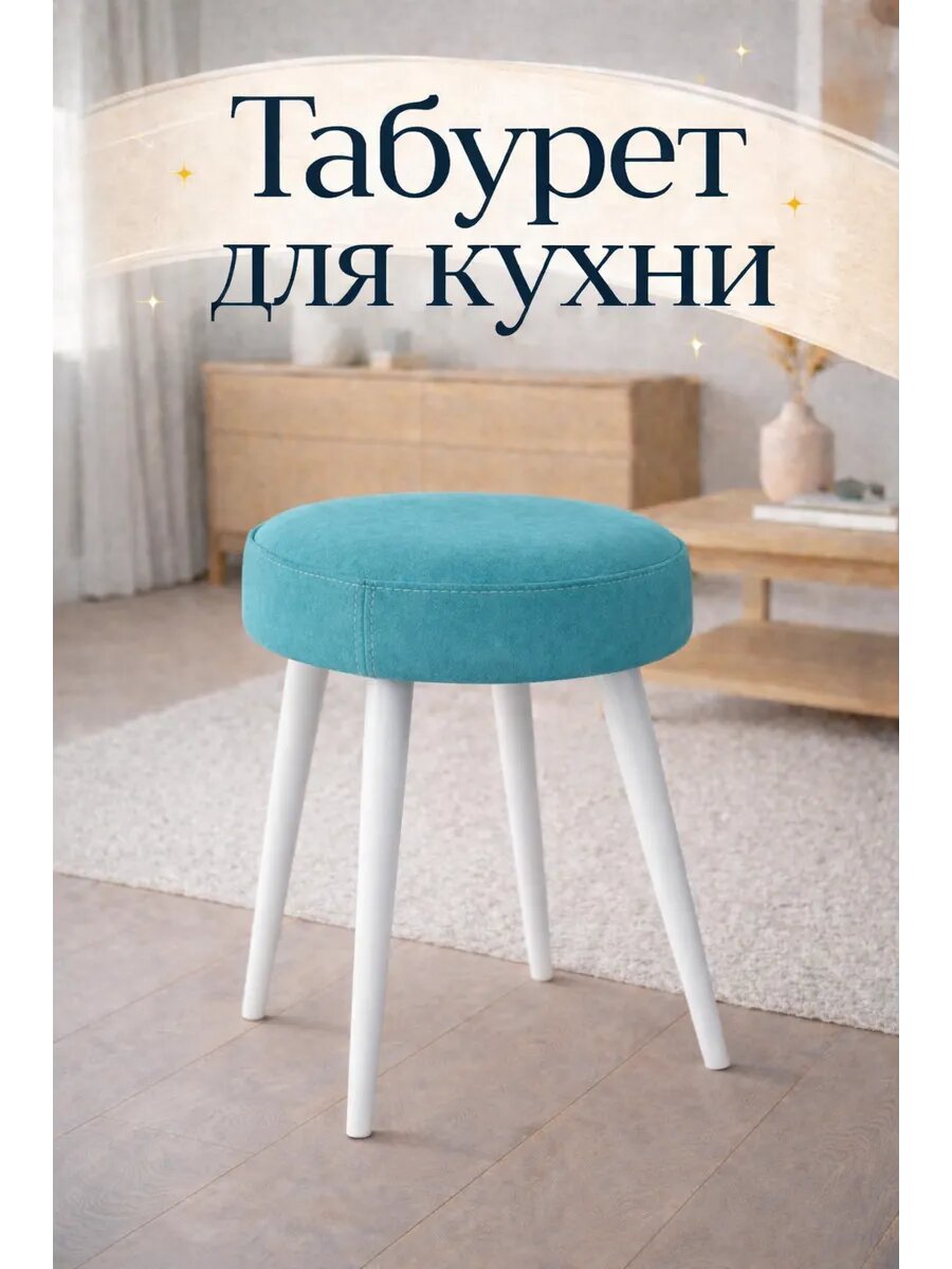 Табурет кухонный, бирюзовый, ножки деревянные белые. Табуретка для кухни. Съемный антивандальный чехол.