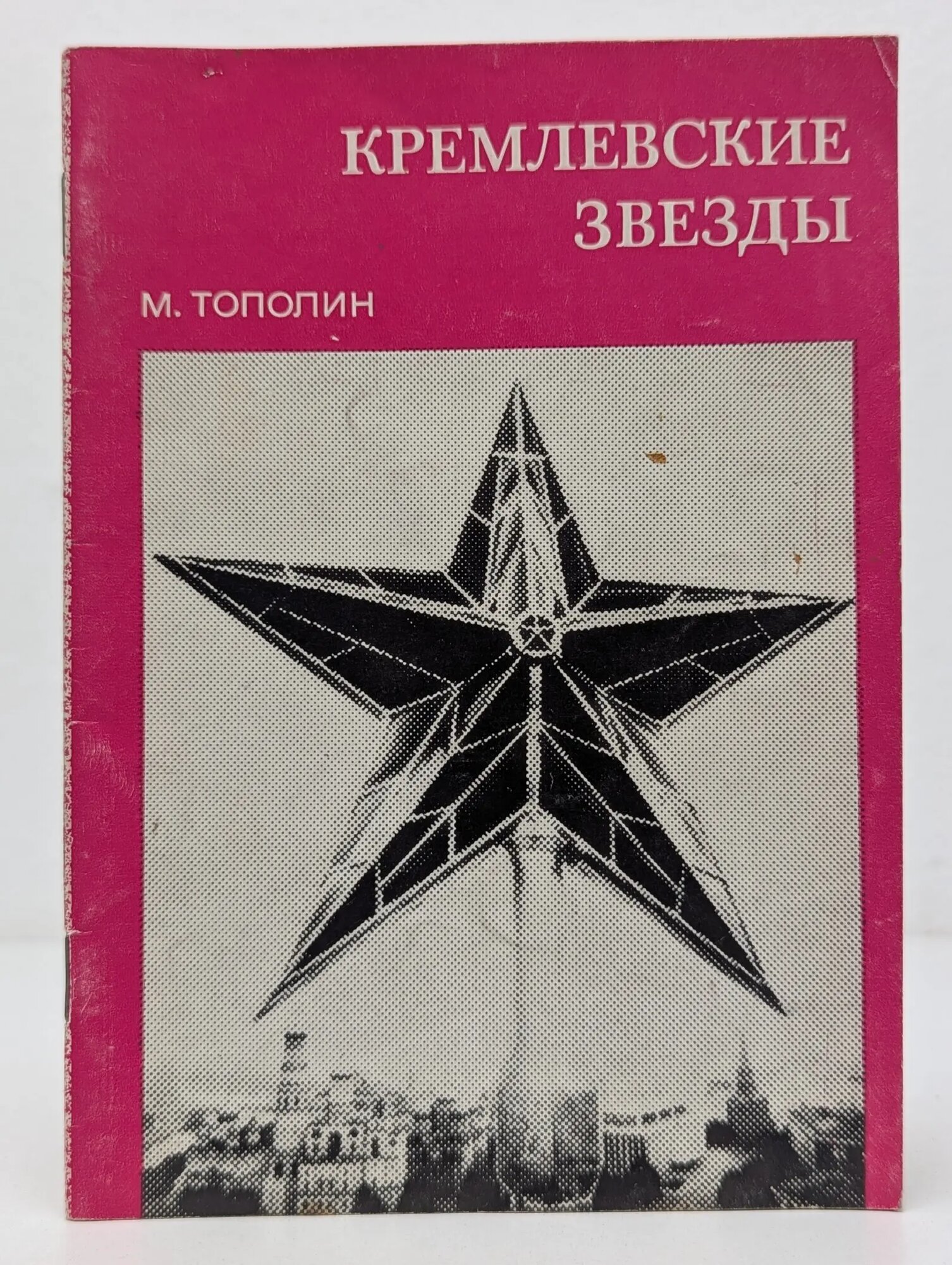 Кремлевские звезды Тополин Михаил Александрович 1982