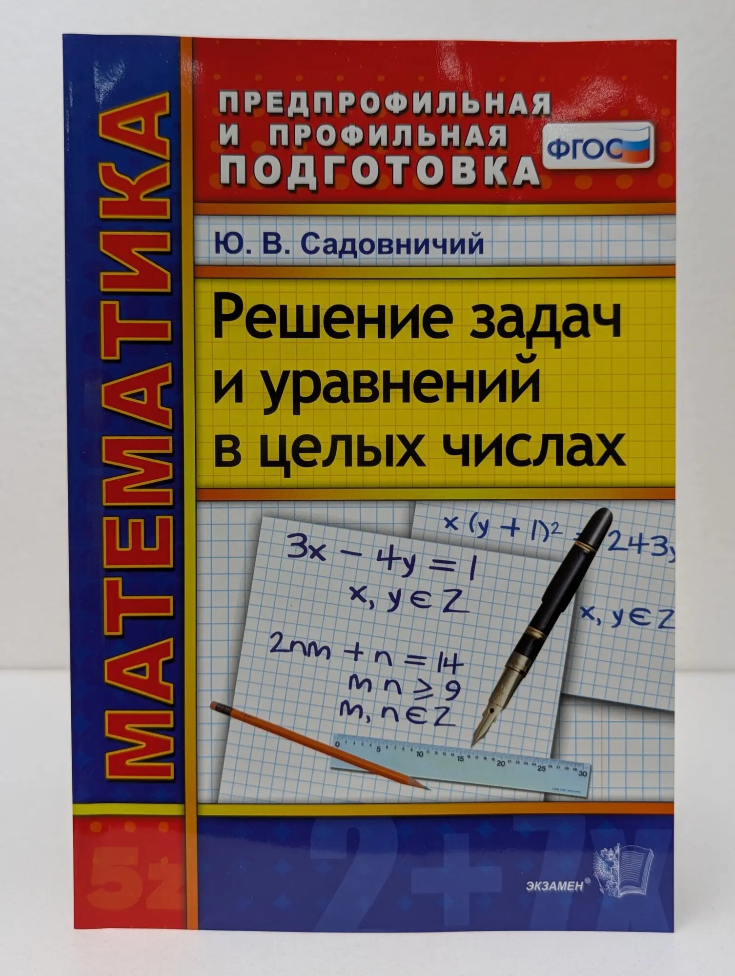 Предпрофильная и профильная подготовка. Математика. Решение задач и уравнений в целых числах Садовничий Юрий Владимирович 2015
