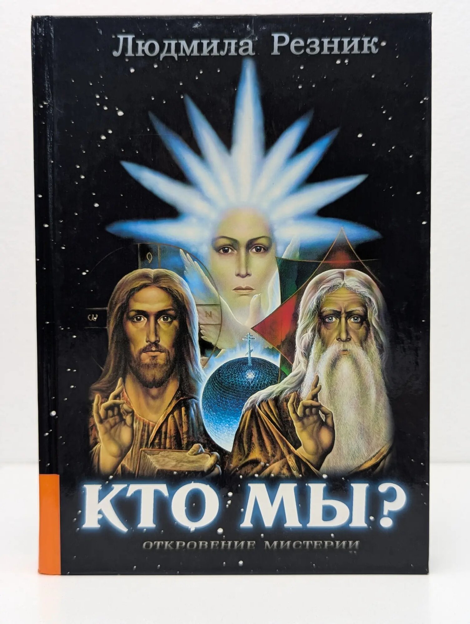 Откровение мистерий. Кто мы? Резник Людмила 2009