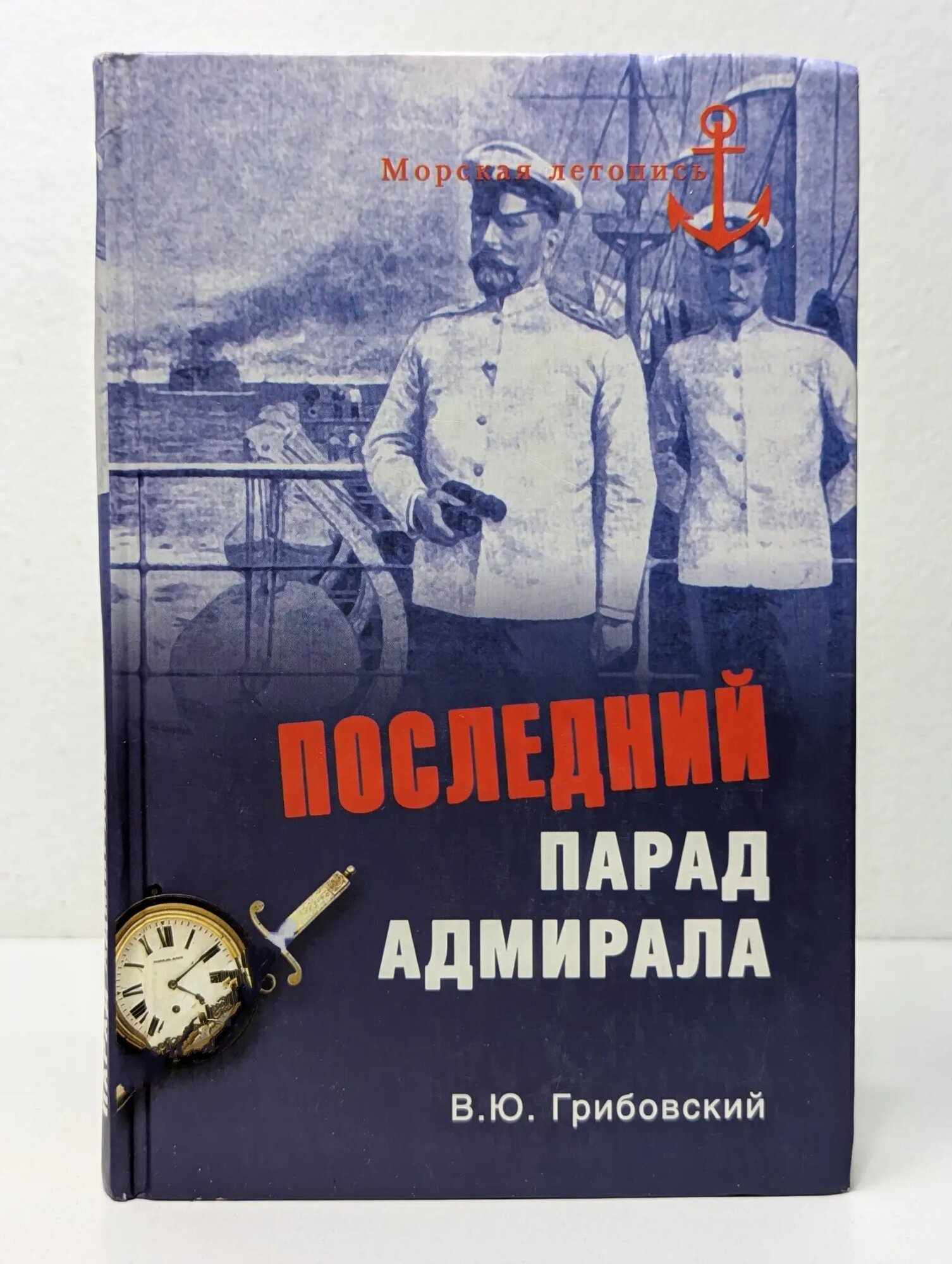 Морская летопись. Последний парад адмирала. Судьба вице-адмирала З. П. Рожественского Грибовский Владимир Юльевич 2013