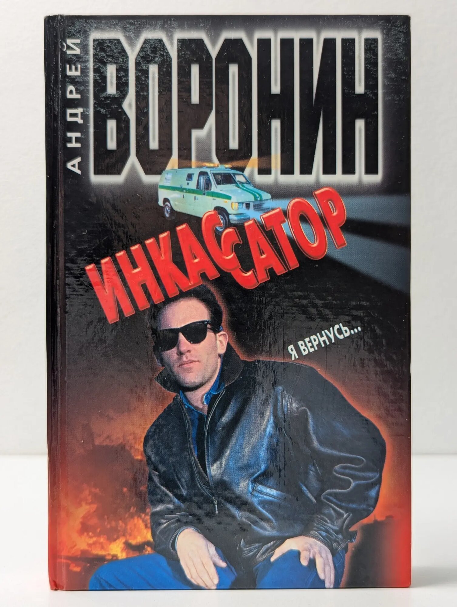 Инкассатор. Я вернусь. Воронин Андрей Николаевич 2003