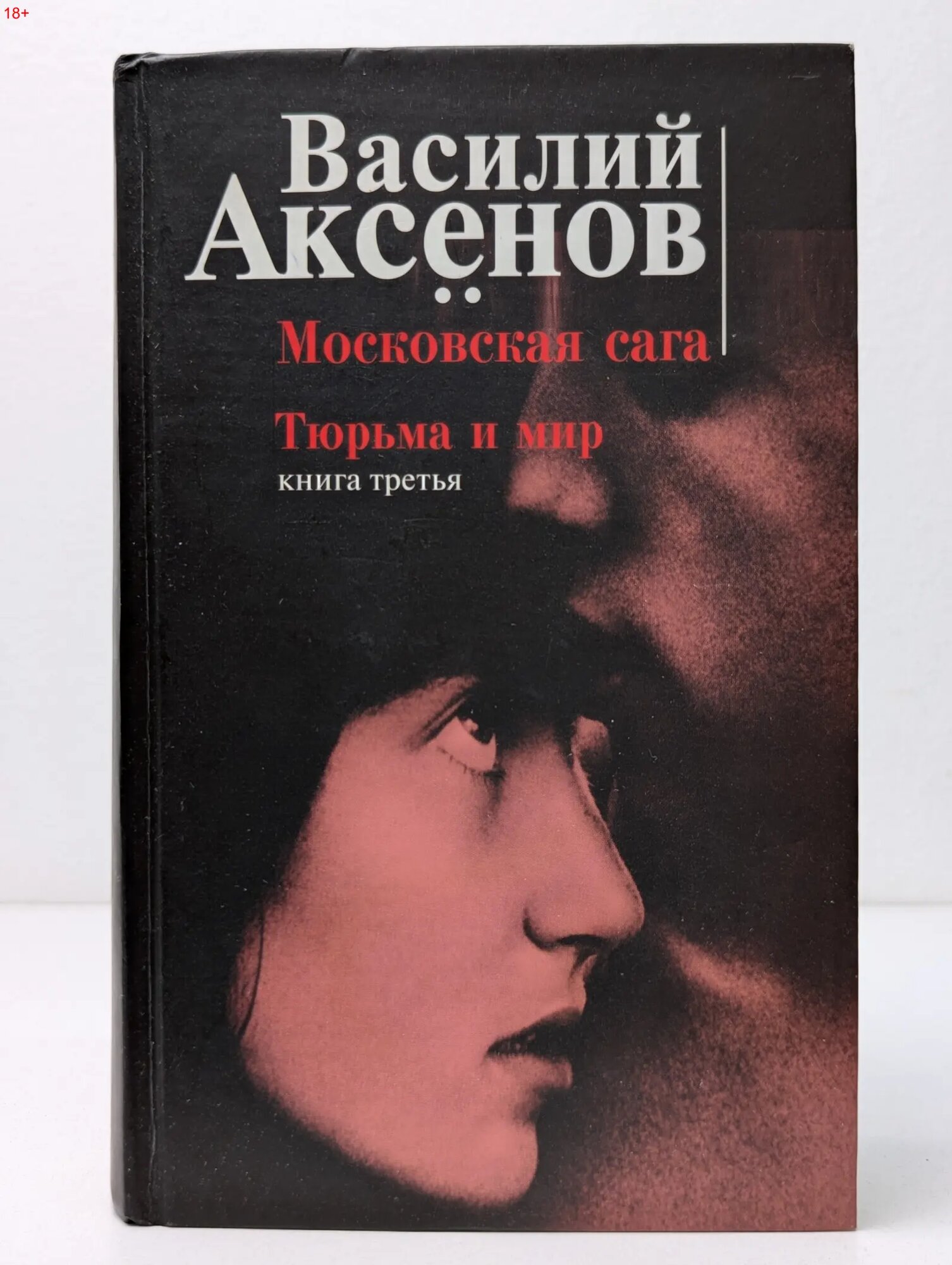 Московская сага. Книга 3. Тюрьма и мир Аксенов Василий Павлович 2004