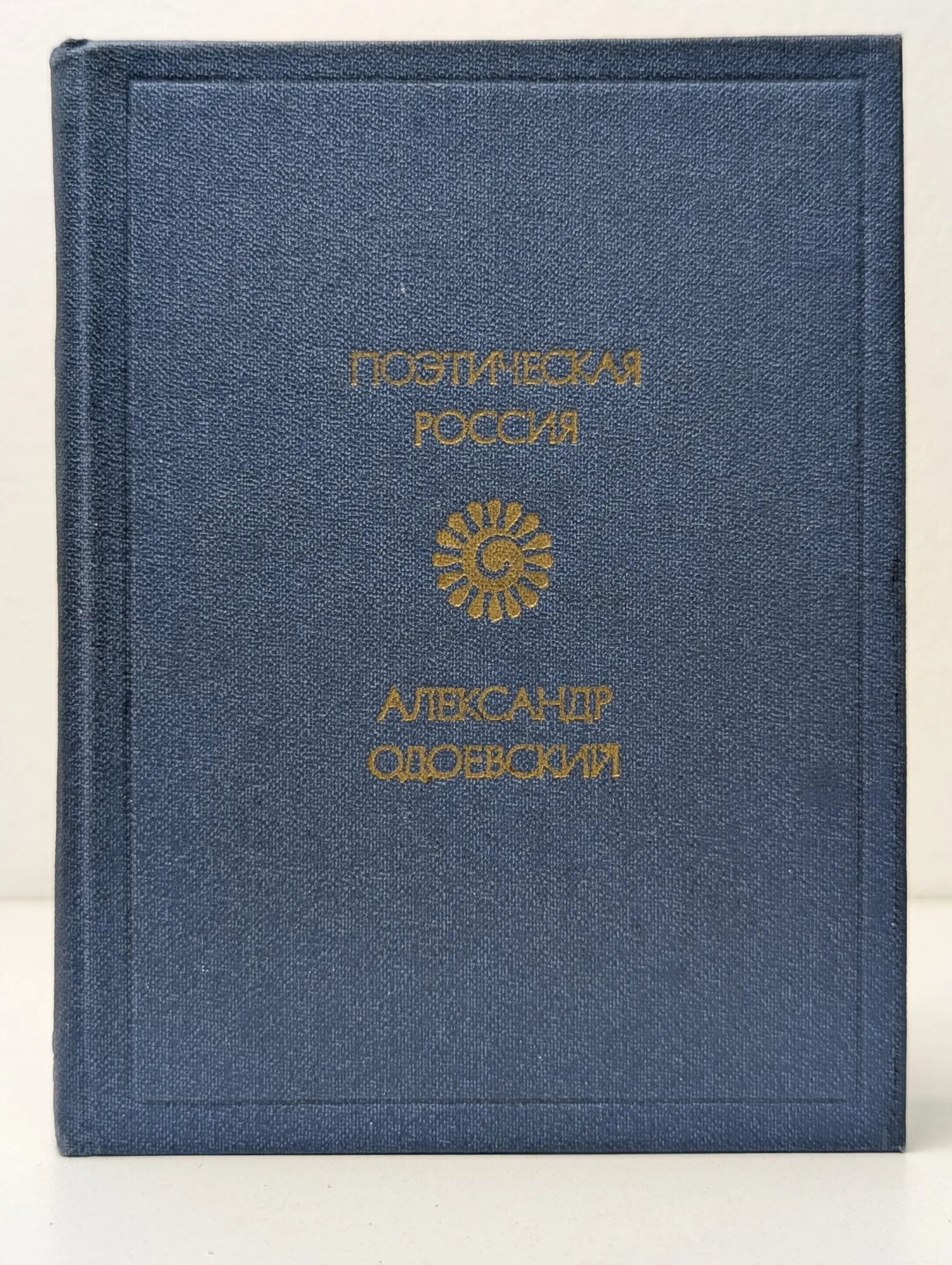Александр Одоевский. Стихотворения Одоевский Александр Иванович 1982