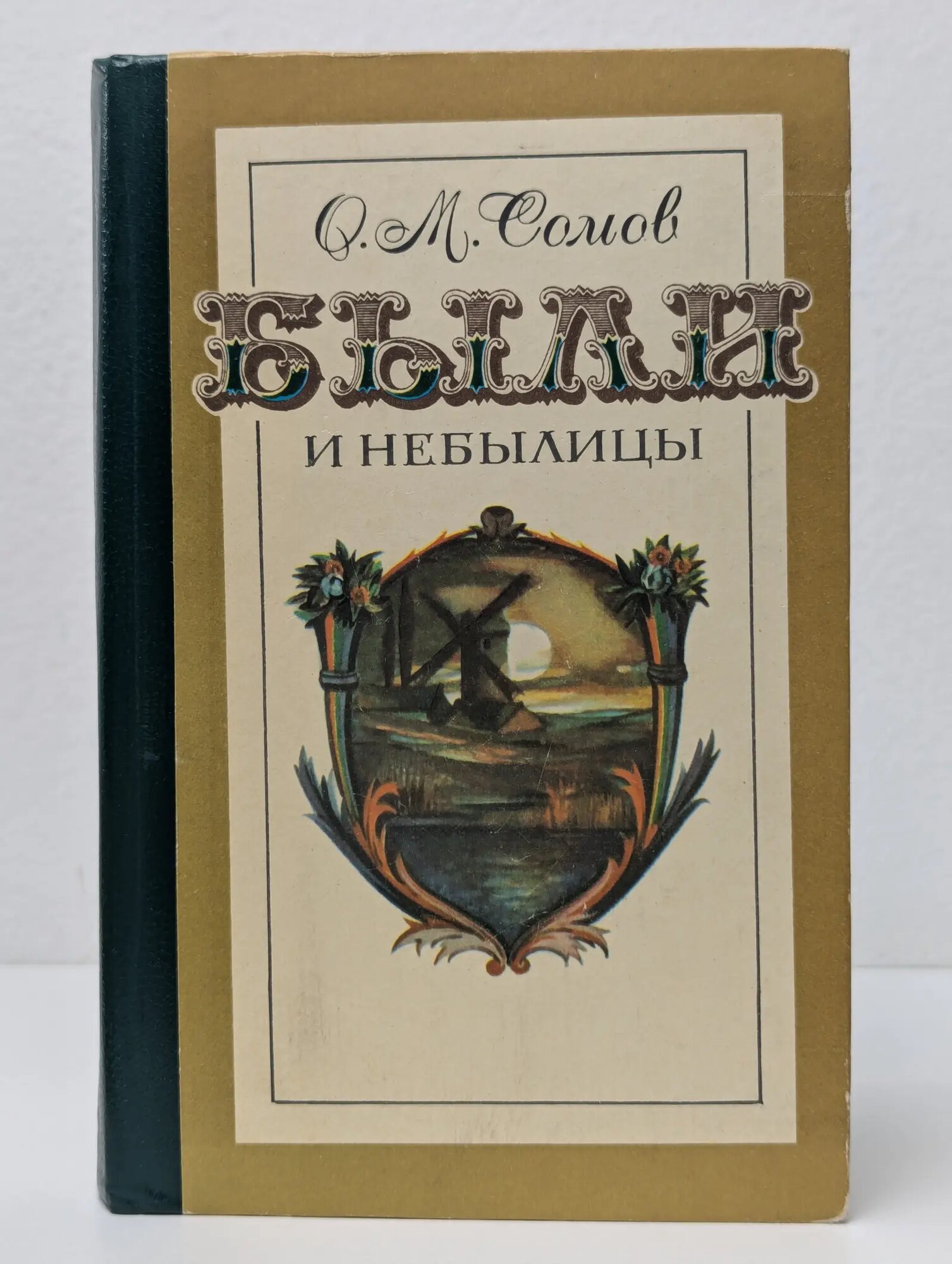 О. М. Сомов. Были и небылицы Сомов Орест Михайлович 1984
