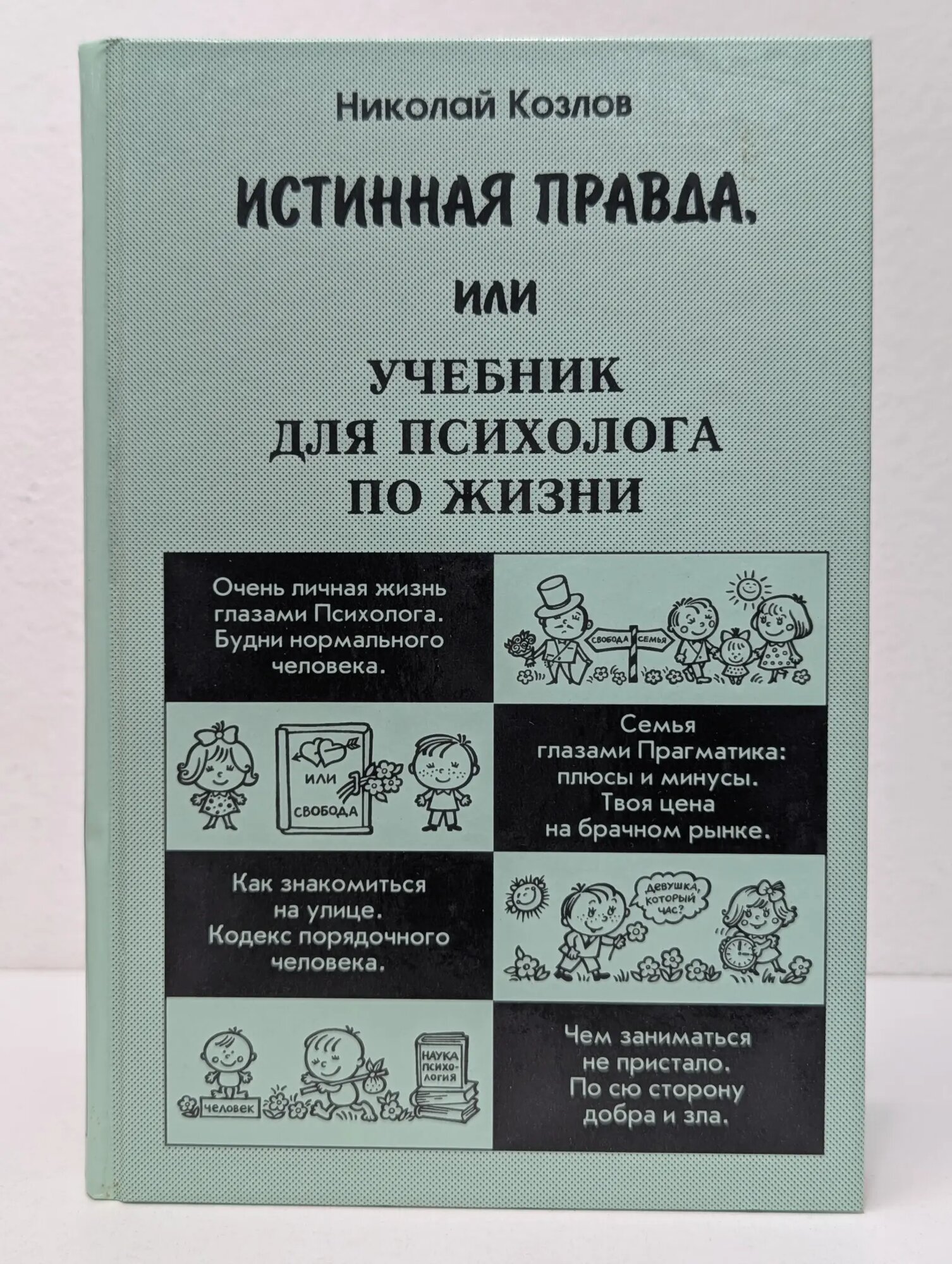Практическая психология. Истинная правда, или Учебник для психолога по жизни Козлов Николай Иванович 2002