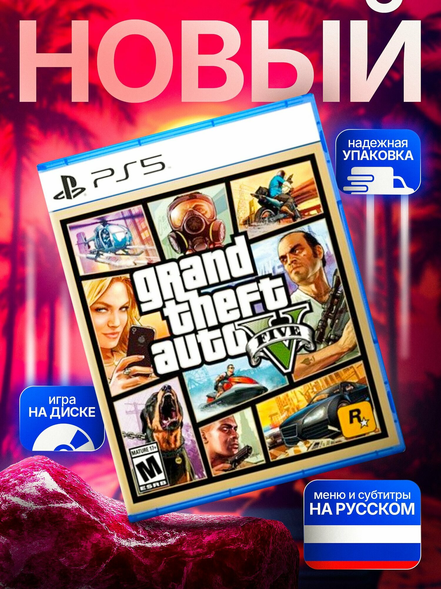 Игра Диск GTA 5 (Grand Theft Auto V) PS5 (PlayStation 5, PlayStation 5 Pro, PlayStation Portable (PSP), Русская версия)