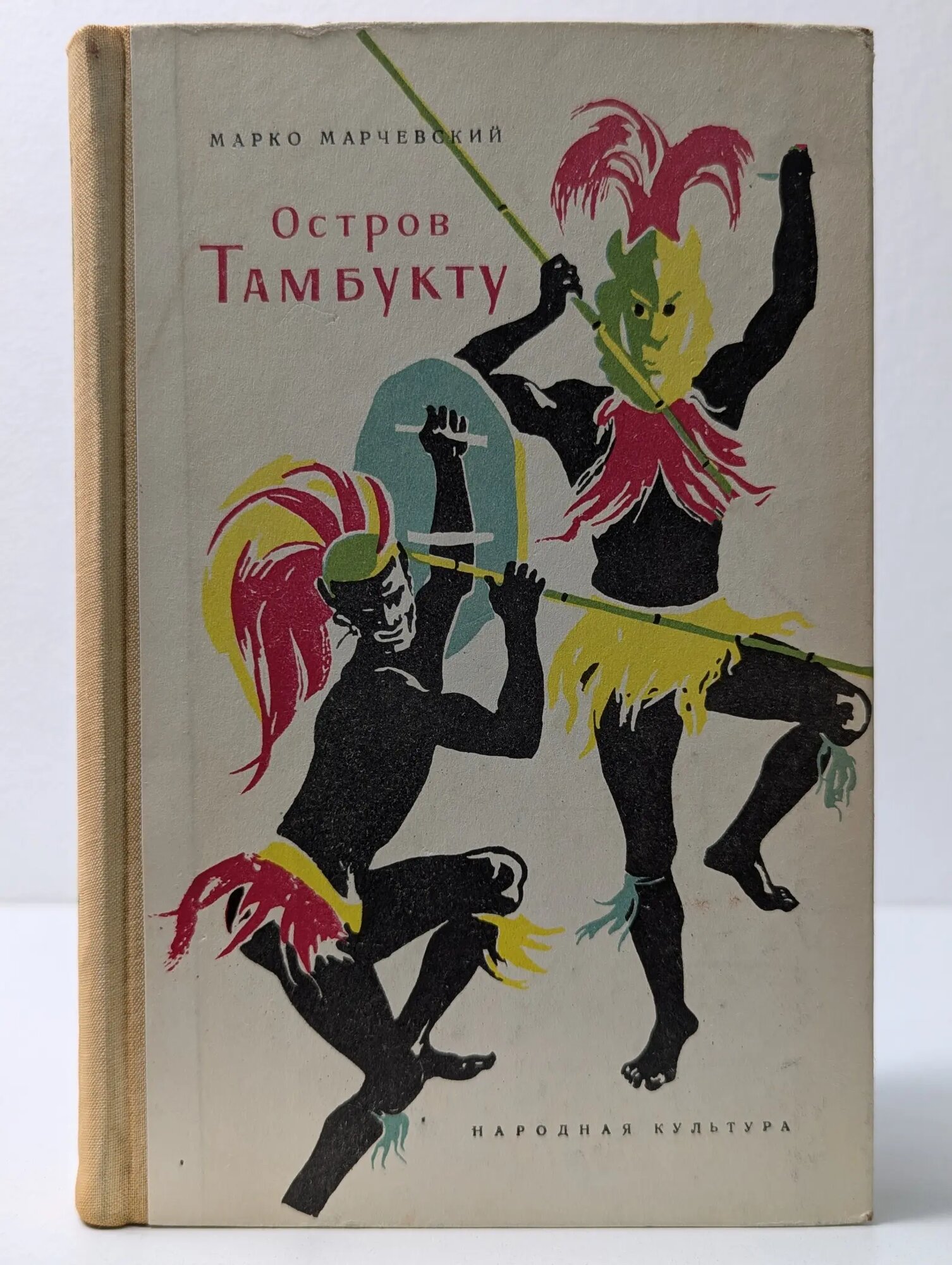 Остров Тамбукту Марчевский Марко 1958