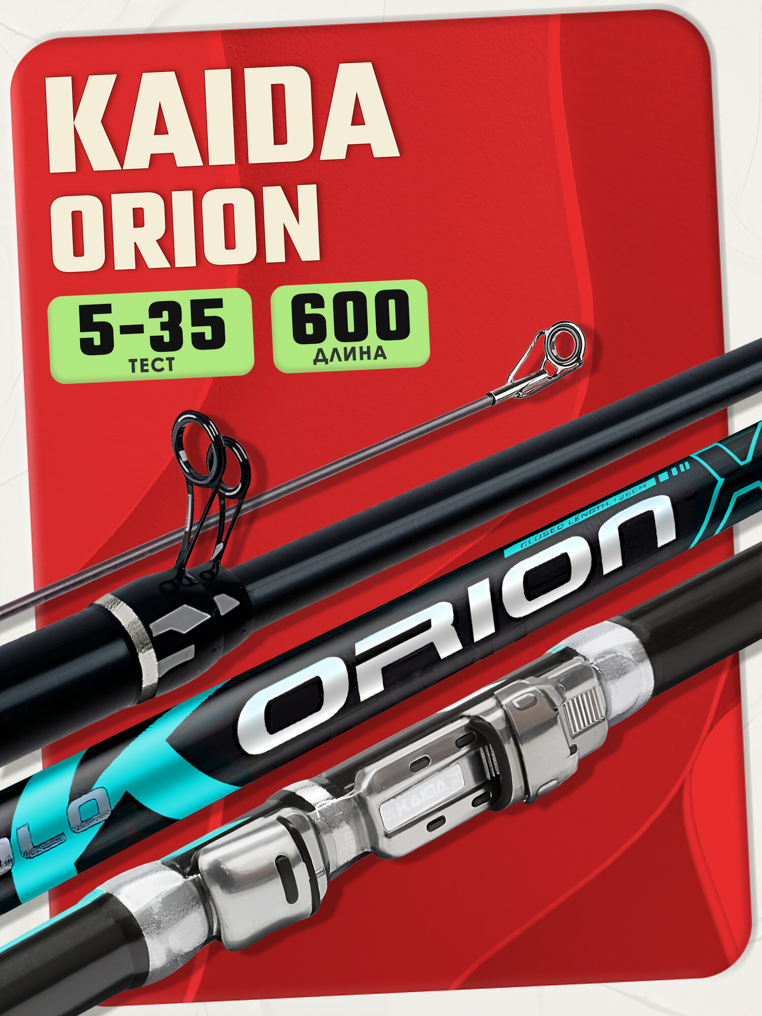 Удилище Kaida ORION с кольцами 600 см