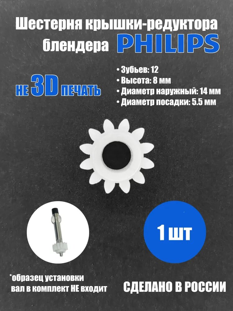 Шестерня редуктора блендера Philips PH024 центральная