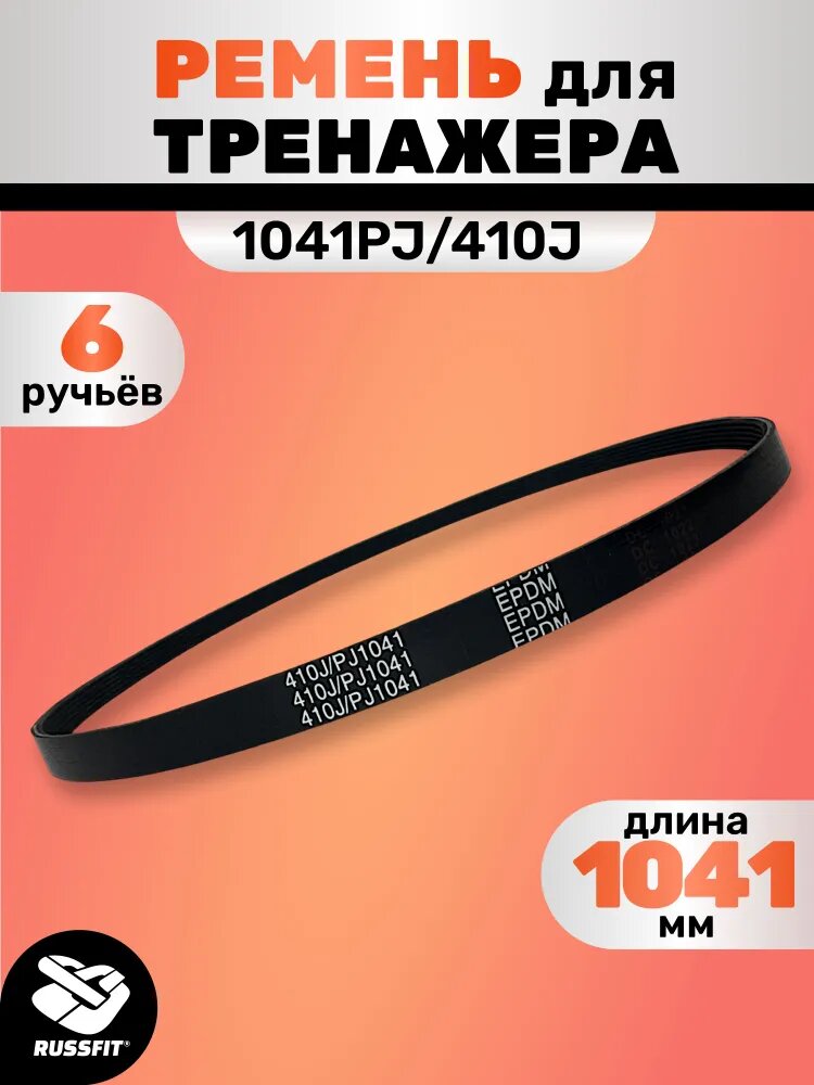 Ремень для тренажера 1041PJ/410J ( 6 ручьёв) 1041 мм