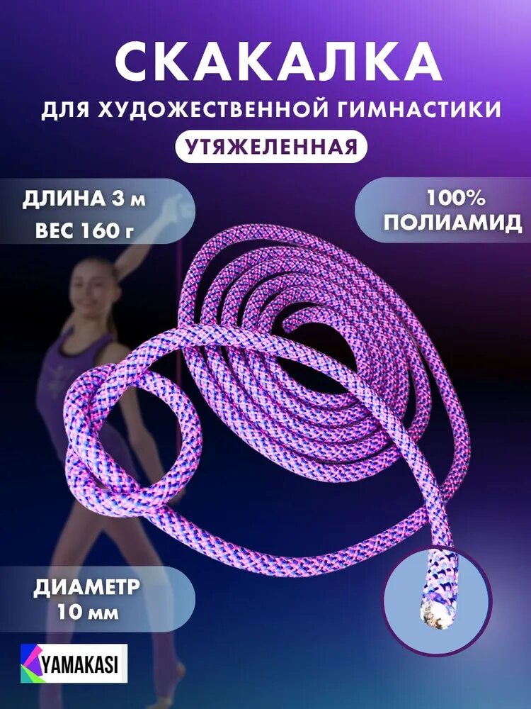 Профессиональная скакалка YAMAKASI гимнастическая, 3 м, для художественной гимнастики, яркий индивидуальный дизайн, без люрекса, для двойных прыжков, для тренировок, фитнеса, акробатики и танцев