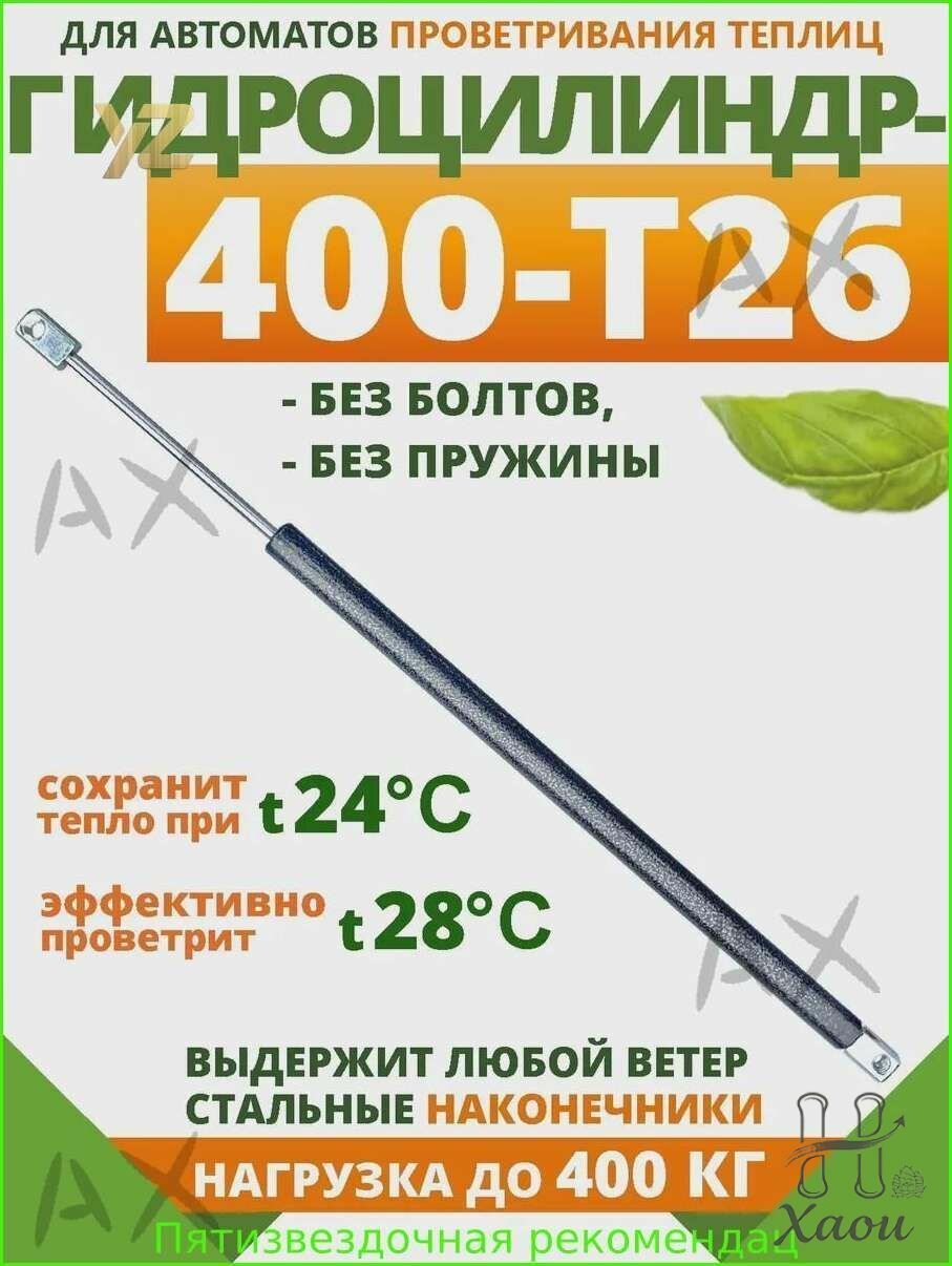 Термопривод для теплицы440 х 18мм, Сталь, 1 шт